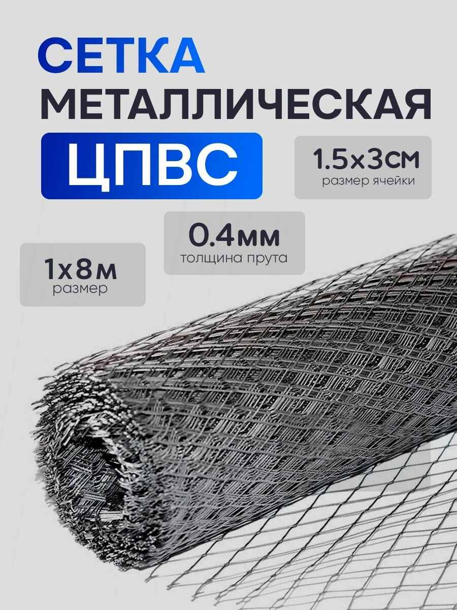 Сетка металлическая от грызунов ЦПВС №40 1х8м 0,4мм