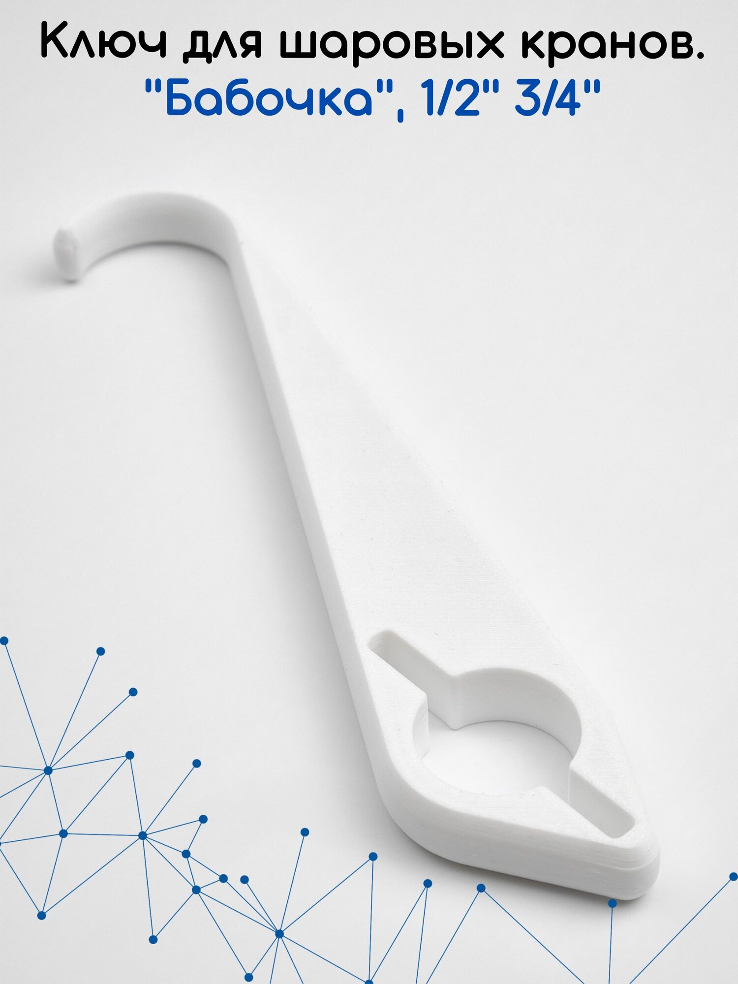 Ключ для шаровых кранов Бабочка 1/2 и 3/4