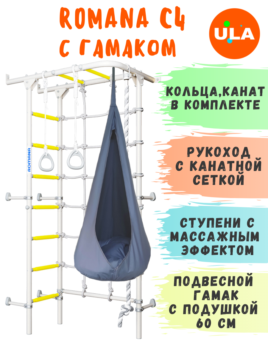 Шведская стенка ROMANA С4 с гамаком, цвет прованс-серый