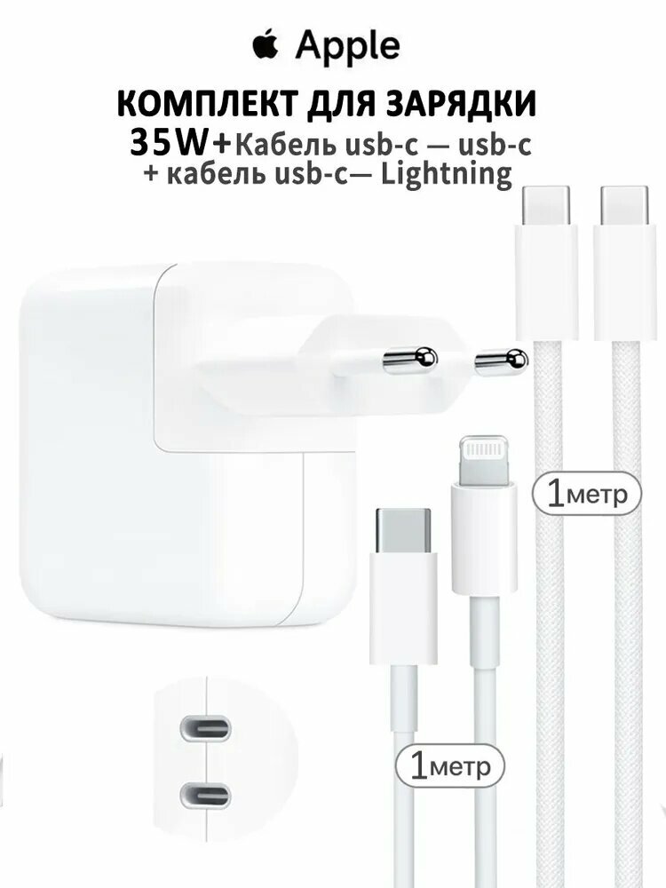 Комплект зарядки Apple: зарядное устройство 35W с двумя портами USB-C + кабель Lightning 1м и кабель Type-C 1м