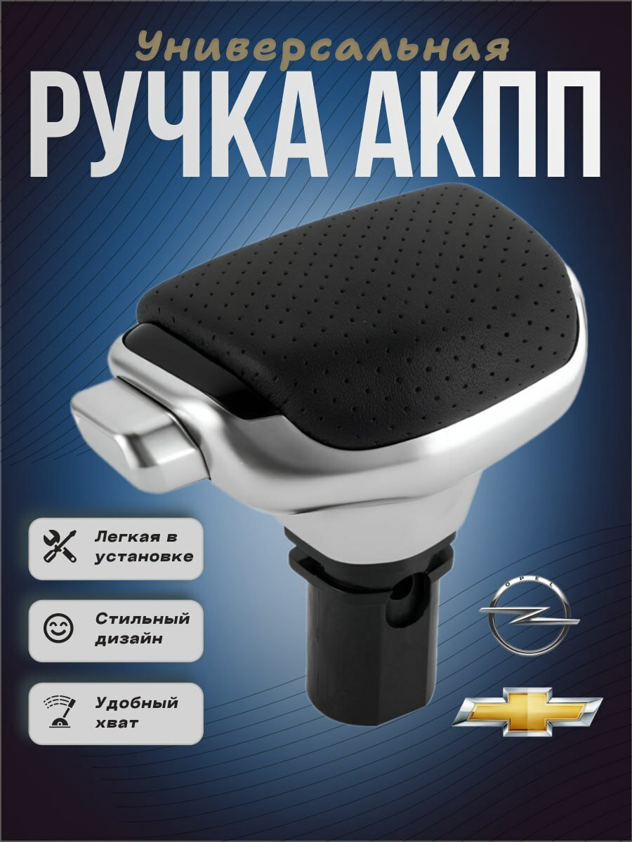 Ручка акпп для Opel, Chevrolet, Buick