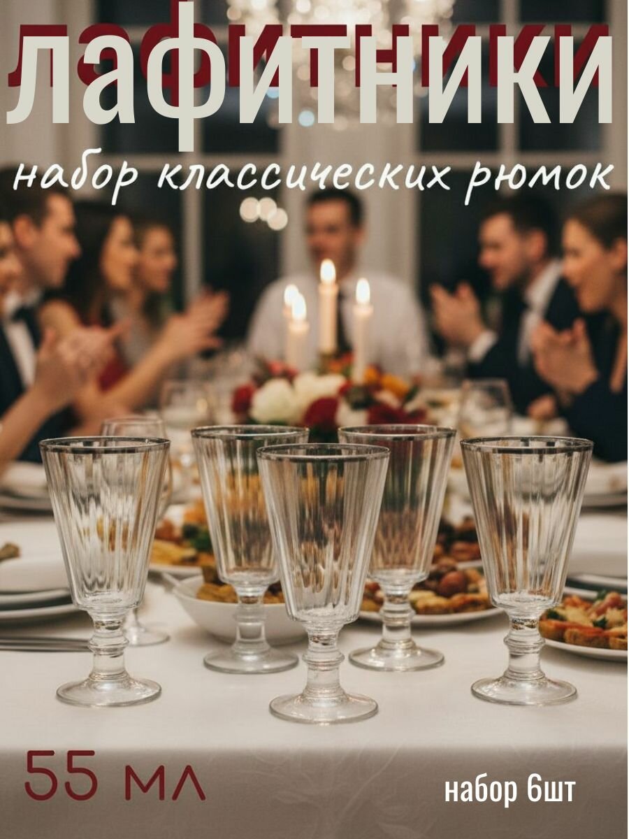 Лафитники, набор рюмок граненых, рюмки классические на ножке 55мл 6шт