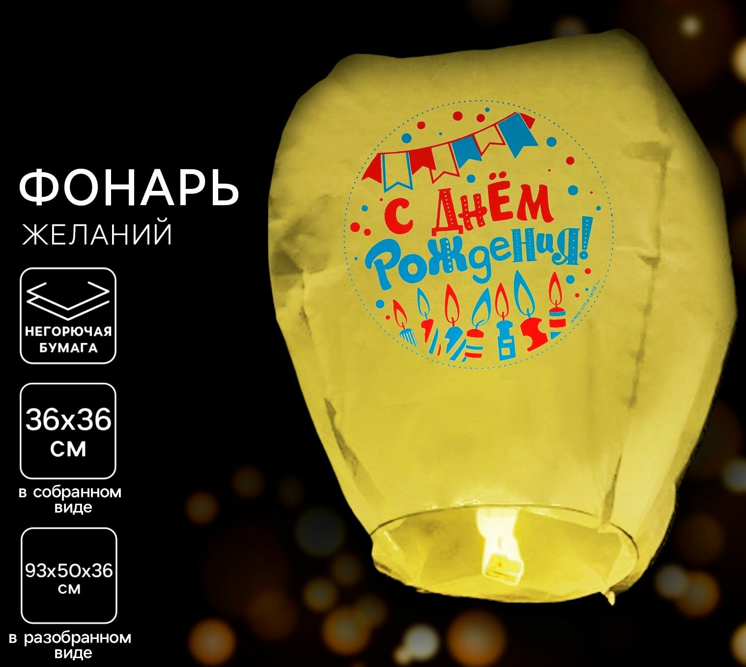 Фонарик желаний "С днём рождения!", бумажный воздушный шар-купол со свечой, небесный фонарик, аксессуар для праздника, микс