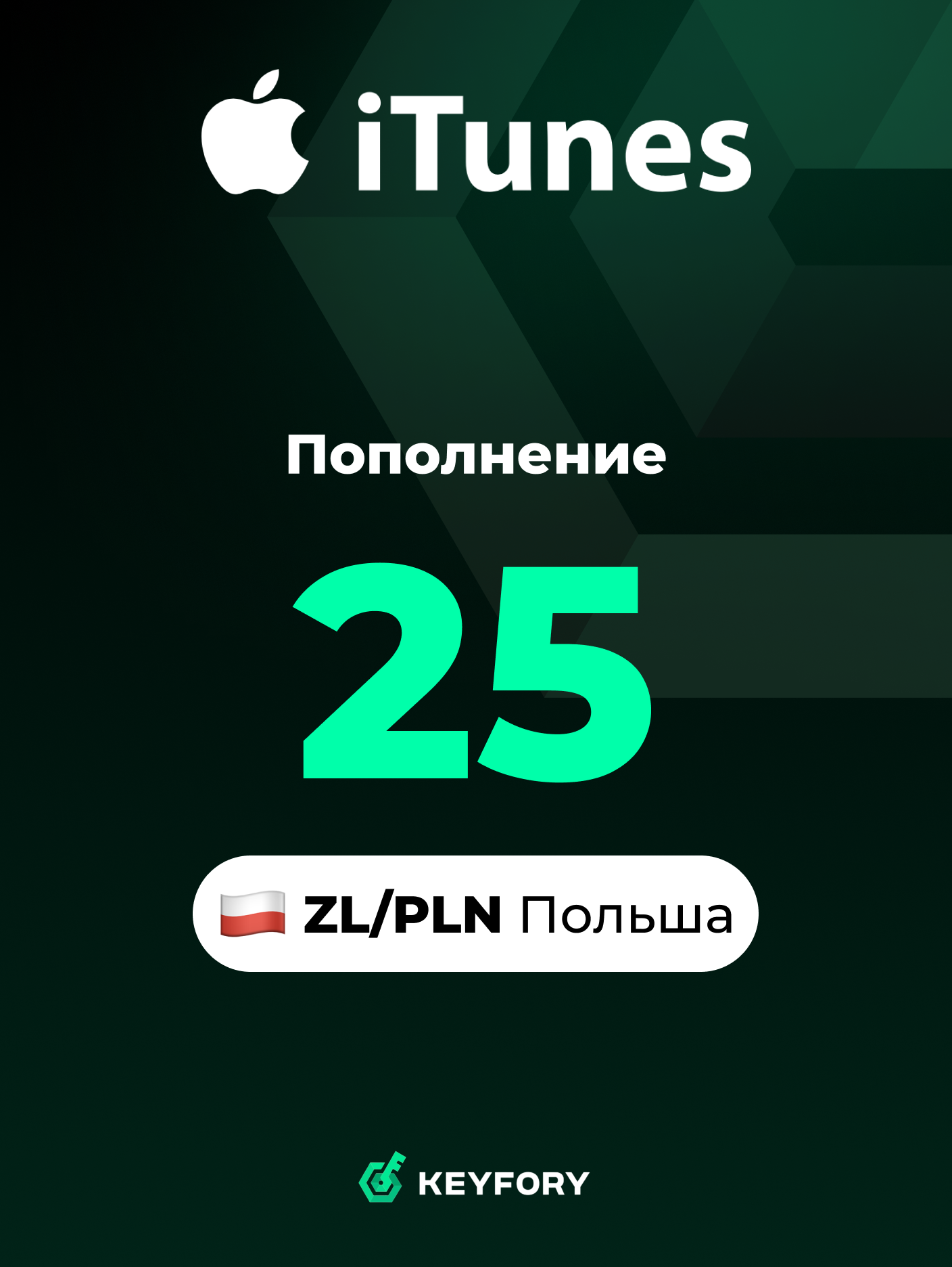 Подарочная карта Apple iTunes 25 PLN (Польша) /App Store & iTunes Gift Card Poland (zl), Цифровой ключ