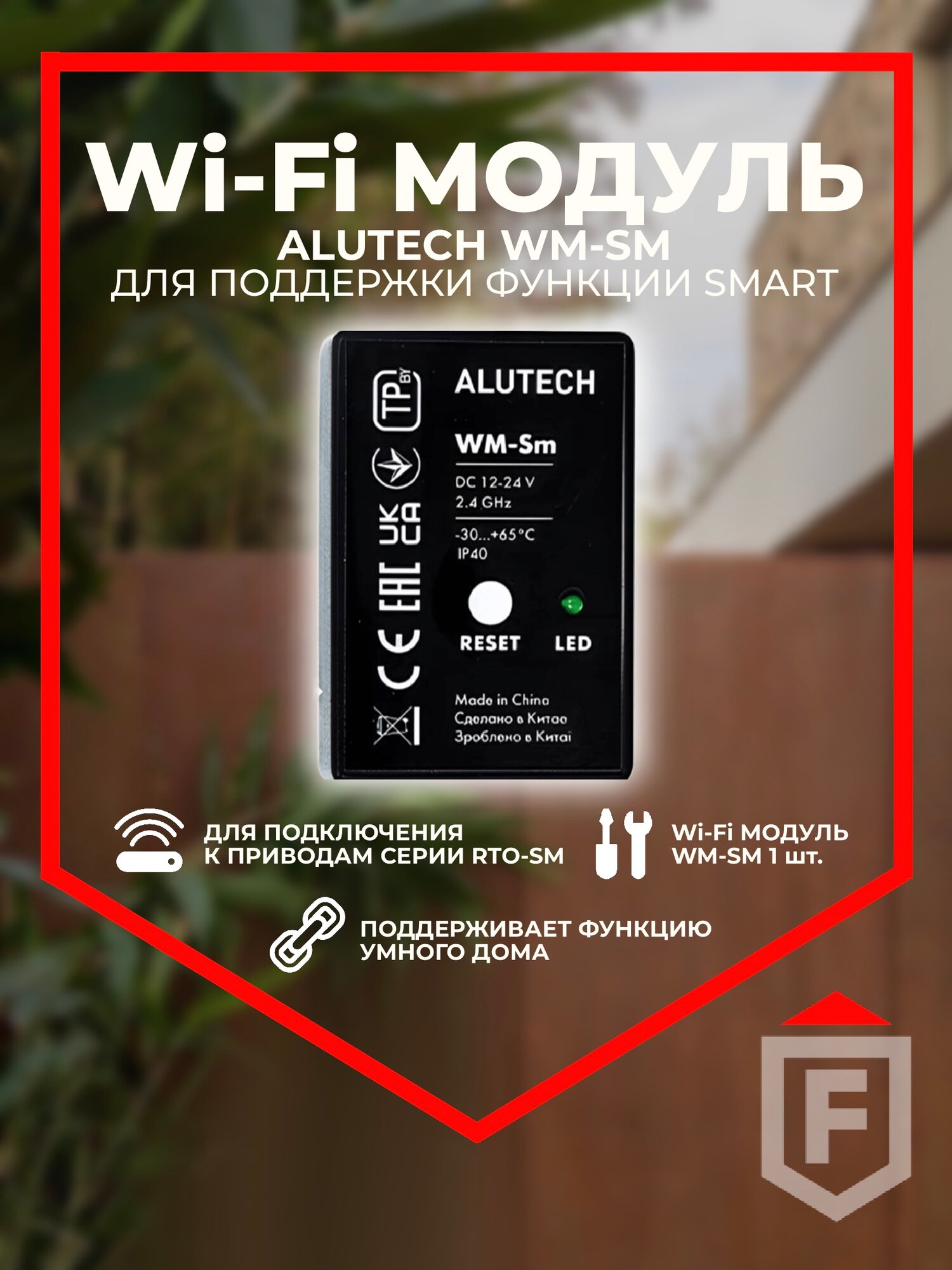 Модуль Wi-Fi WM-SM ALUTECH для подключения к приводам серии RTO-SM функции ALUTECH Smart