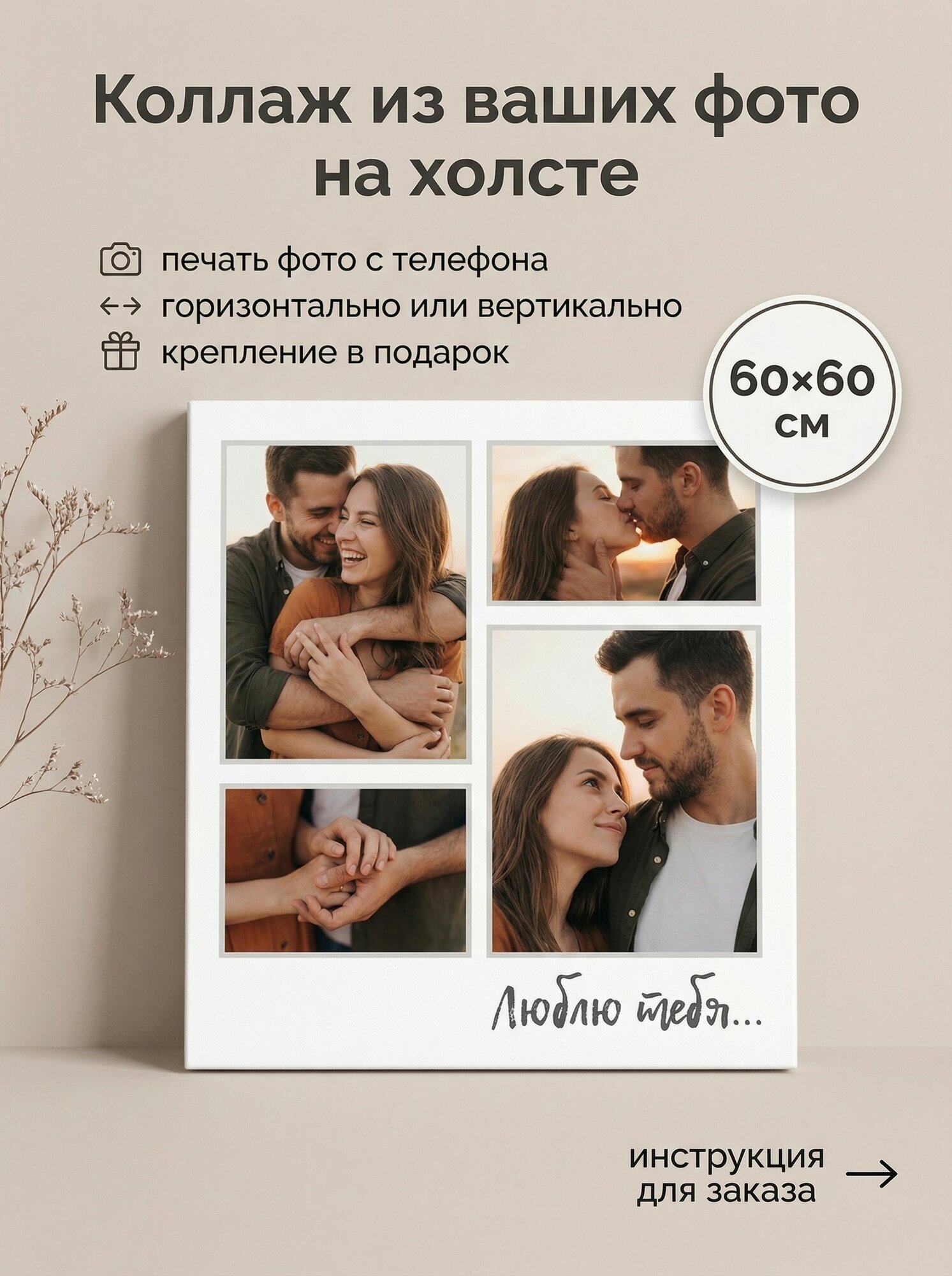 Коллаж из 4 фото на холсте на заказ, фотохолст на подрамнике (60/60 см), портрет, подарок с фото