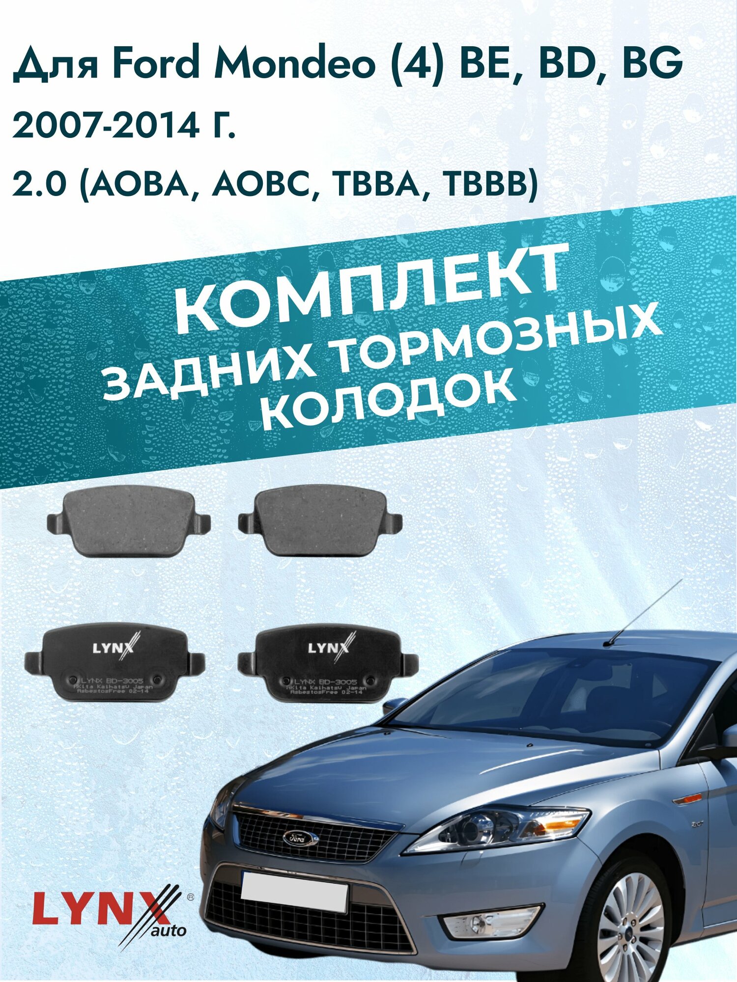 Комплект задних дисковых тормозных колодок на Ford Mondeo (4) BE, BD, BG 2007-2014г. / 2.0 (CJBA) ВD-3005 / Форд Мондео