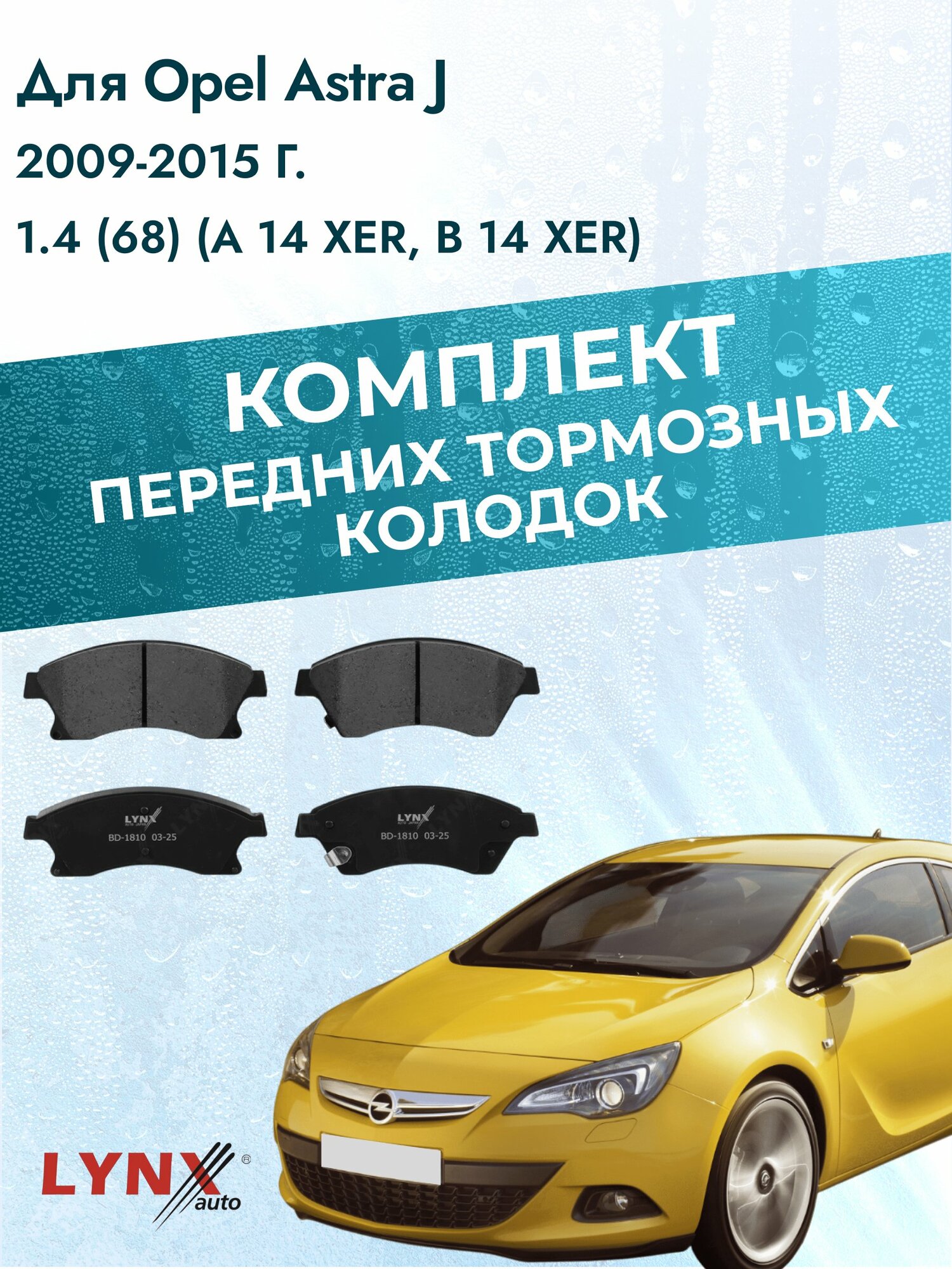 Комплект передних дисковых тормозных колодок на Opel Astra J 2009-2015г. / 1.4 (A 14 XER) ВD-1810 / Опель Астра Хэтчбек