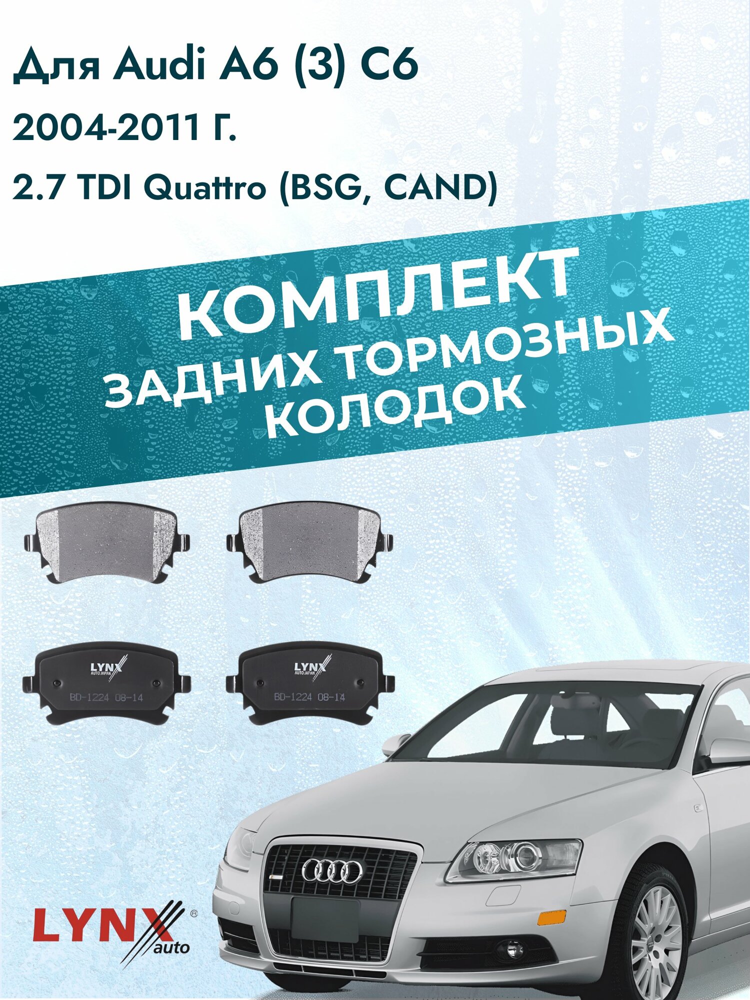 Комплект задних дисковых тормозных колодок на Audi A6 (3) C6 2004-2011г. / 2.7 (BPP) ВD-1224 / Ауди А6 Авант Универсал