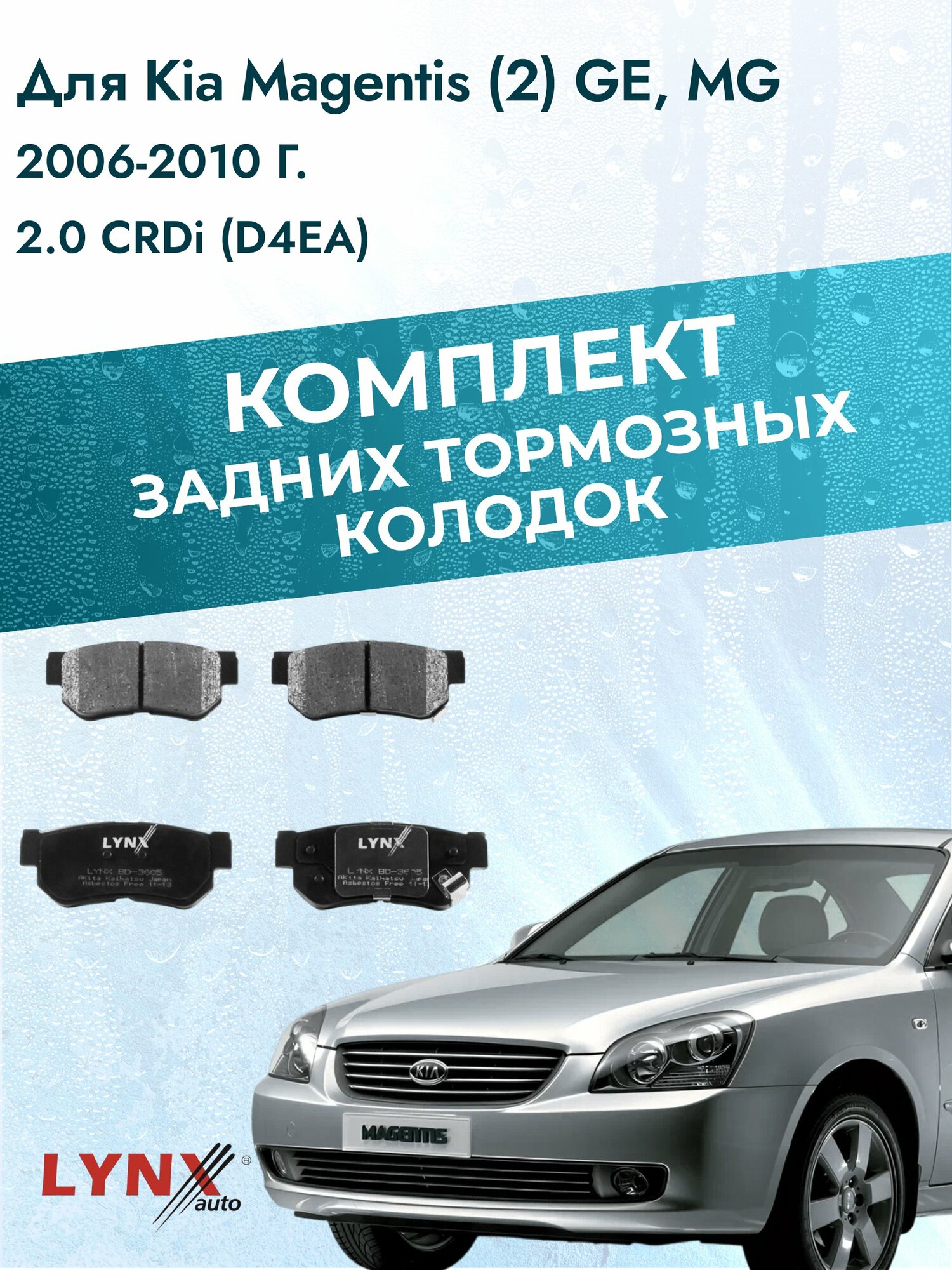 Комплект задних тормозных колодок на Kia Magentis (2) GE, MG 2006-2010г. / 2.0 CRDi (G4JP) ВD-3605 / Киа Маджентис