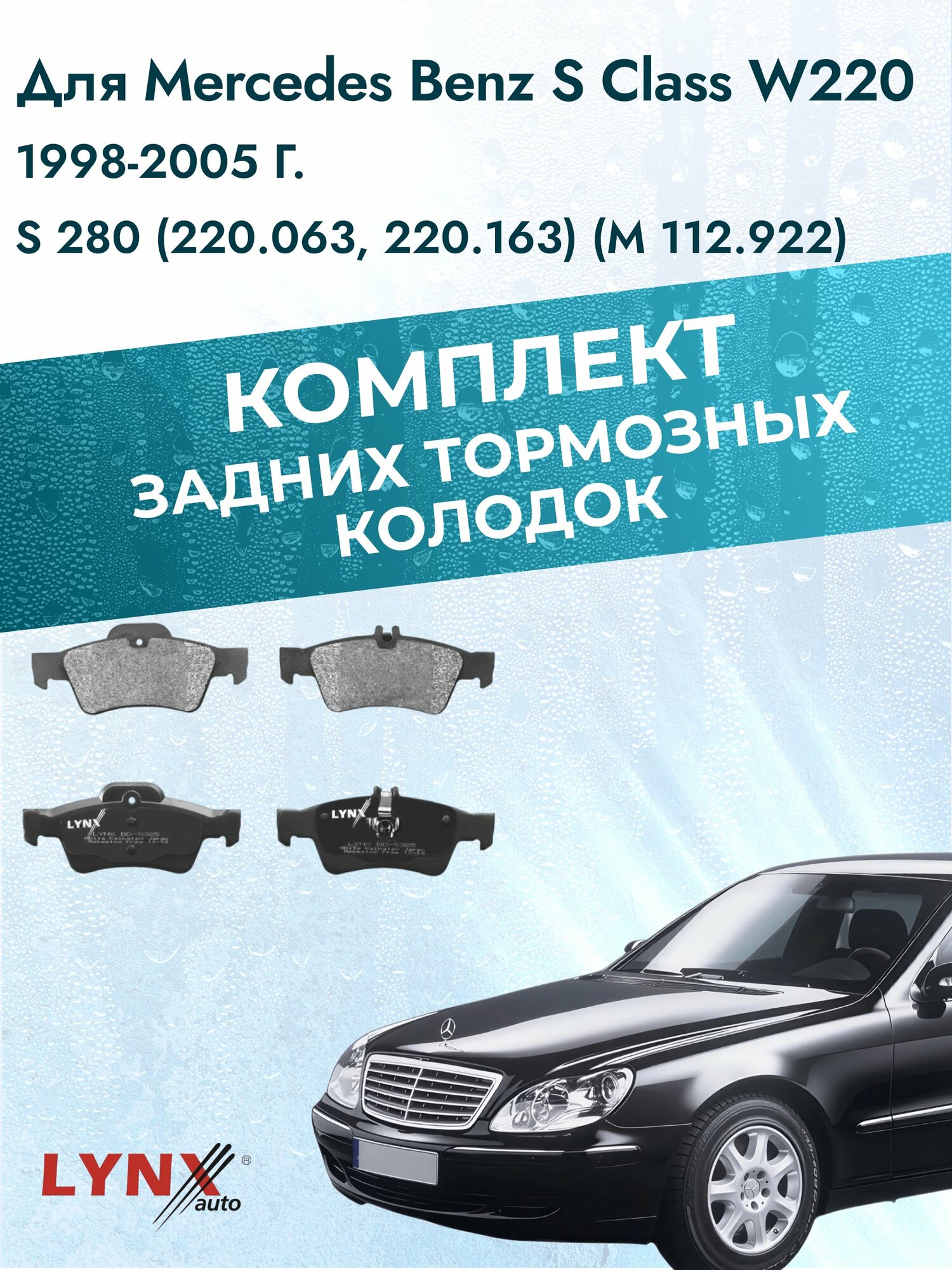 Комплект задних тормозных колодок на Mercedes Benz S Class W220 1998-2005г. / S 280 (M 112.922) ВD-5325 / Мерседес