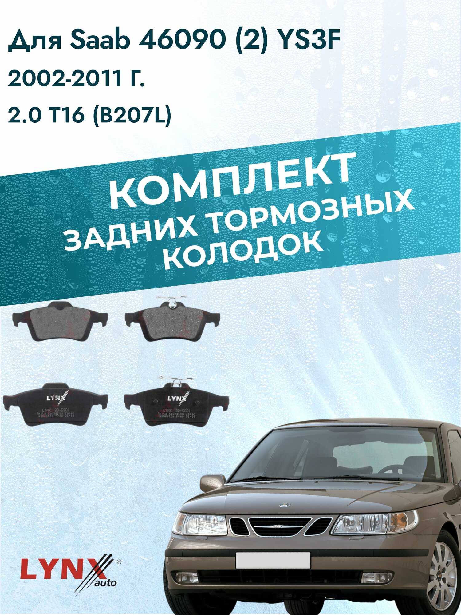 Комплект задних дисковых тормозных колодок на Saab 9-3 (2) YS3F 2002-2011г. / 2.0 T16 (B207E) ВD-5901 / Сааб 9-3
