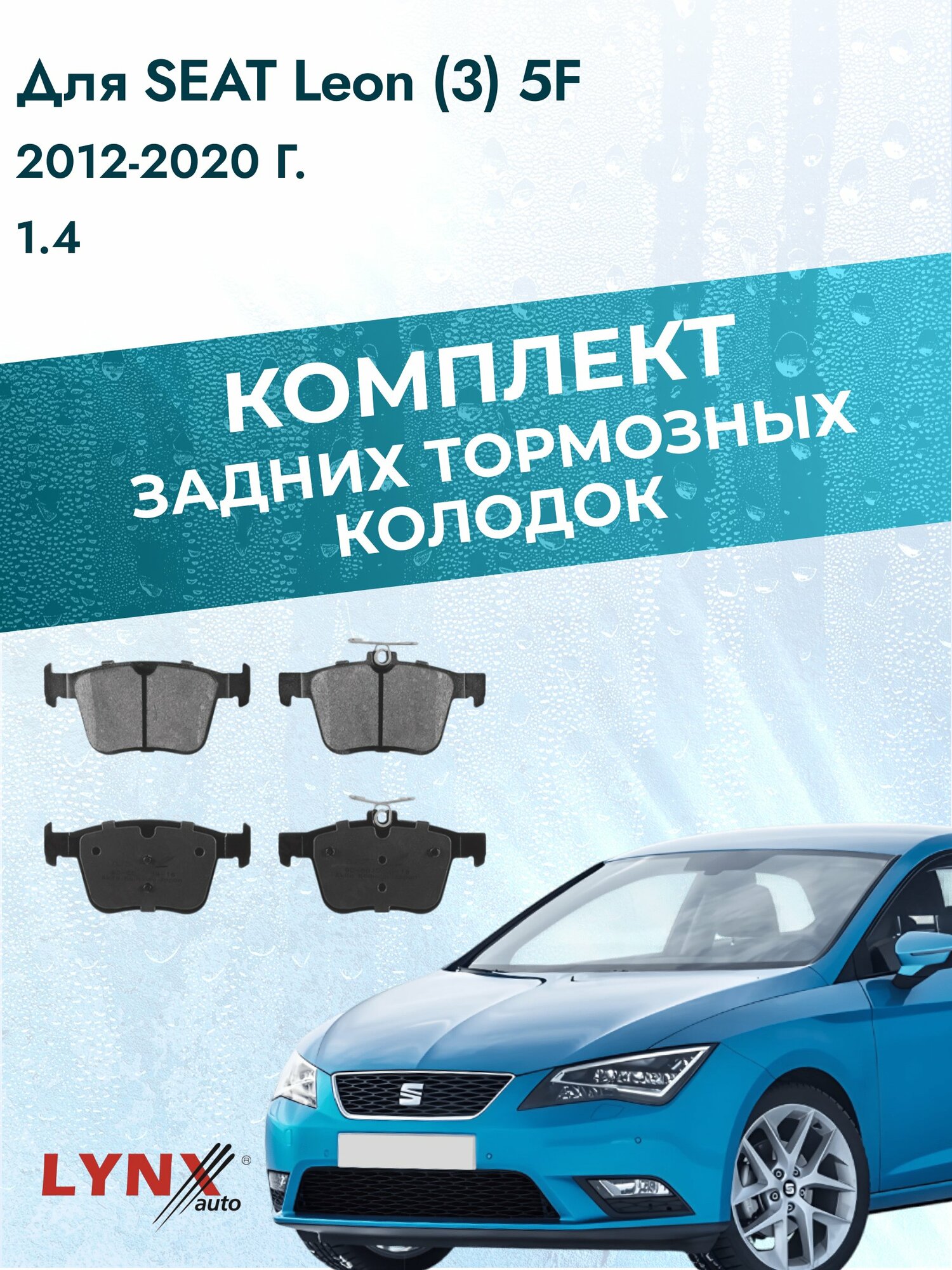 Комплект задних дисковых тормозных колодок на SEAT Leon (3) 5F 2012-2020г. / 1.4 (CPWA) ВD-8045 / Сеат Леон / LYNXauto