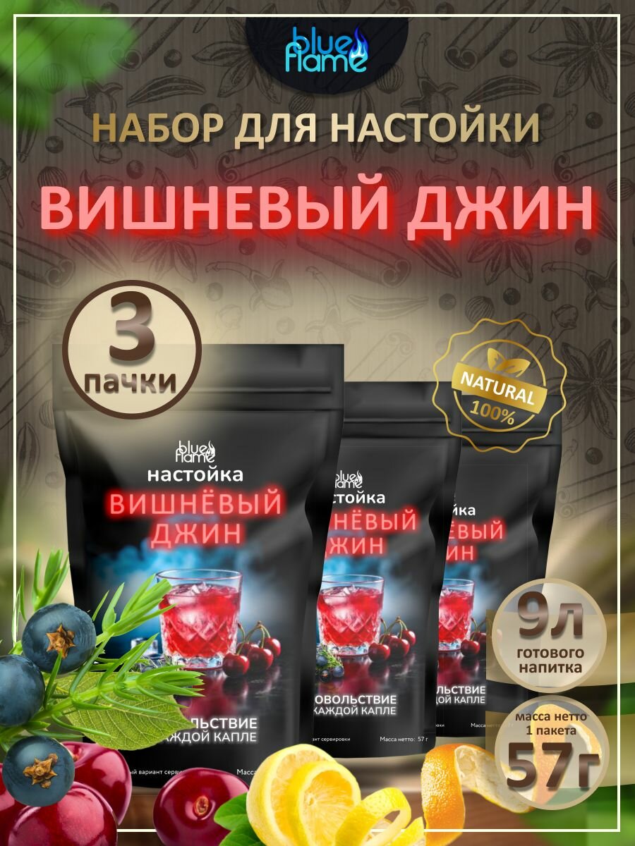 Настойка для самогона Джин Вишневый 3 пачки, подарочный набор для настаивания