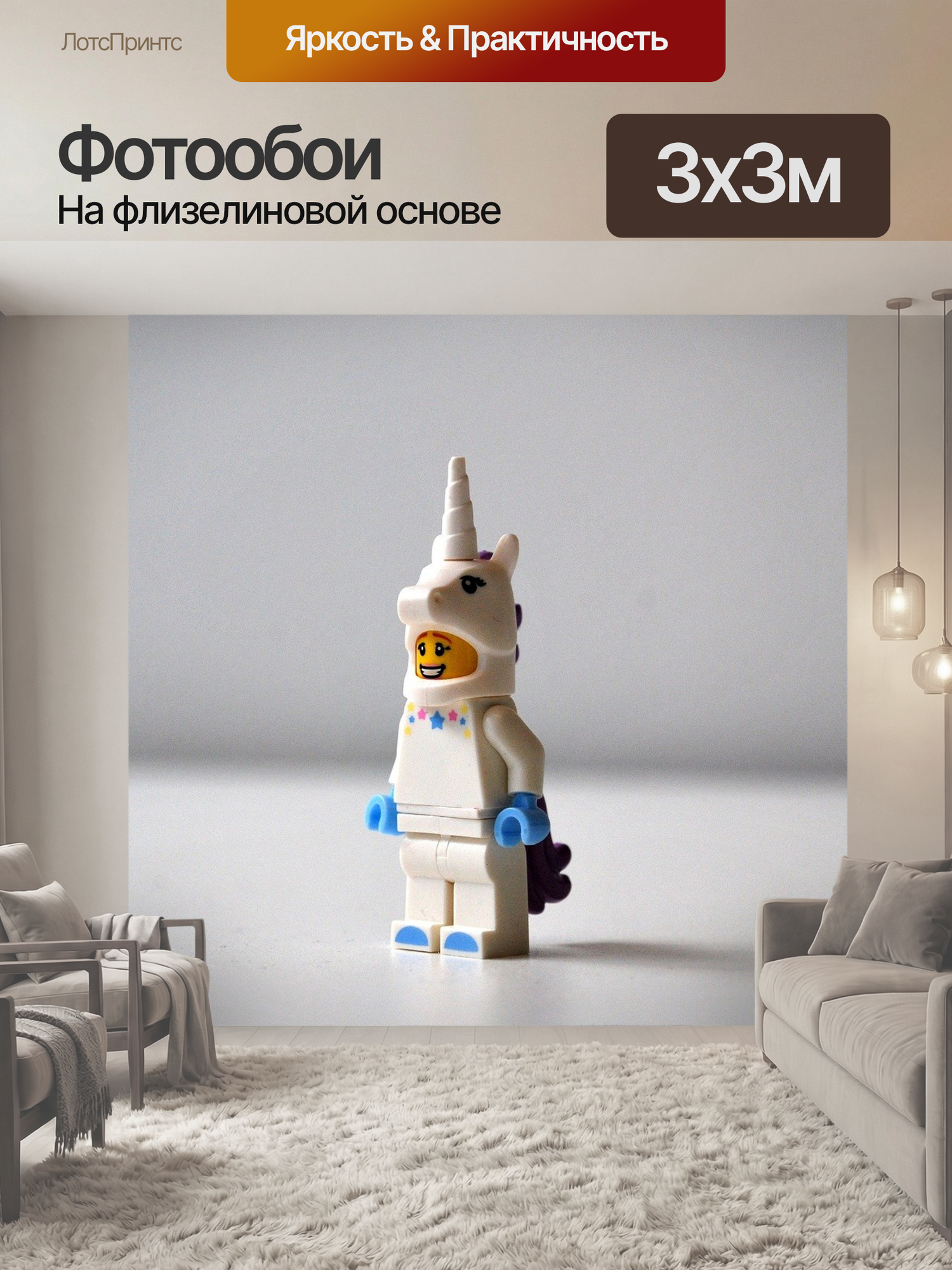 Фотообои "Конструктор лего, единорог, игрушка" 300x300 см. экосольвентная печать