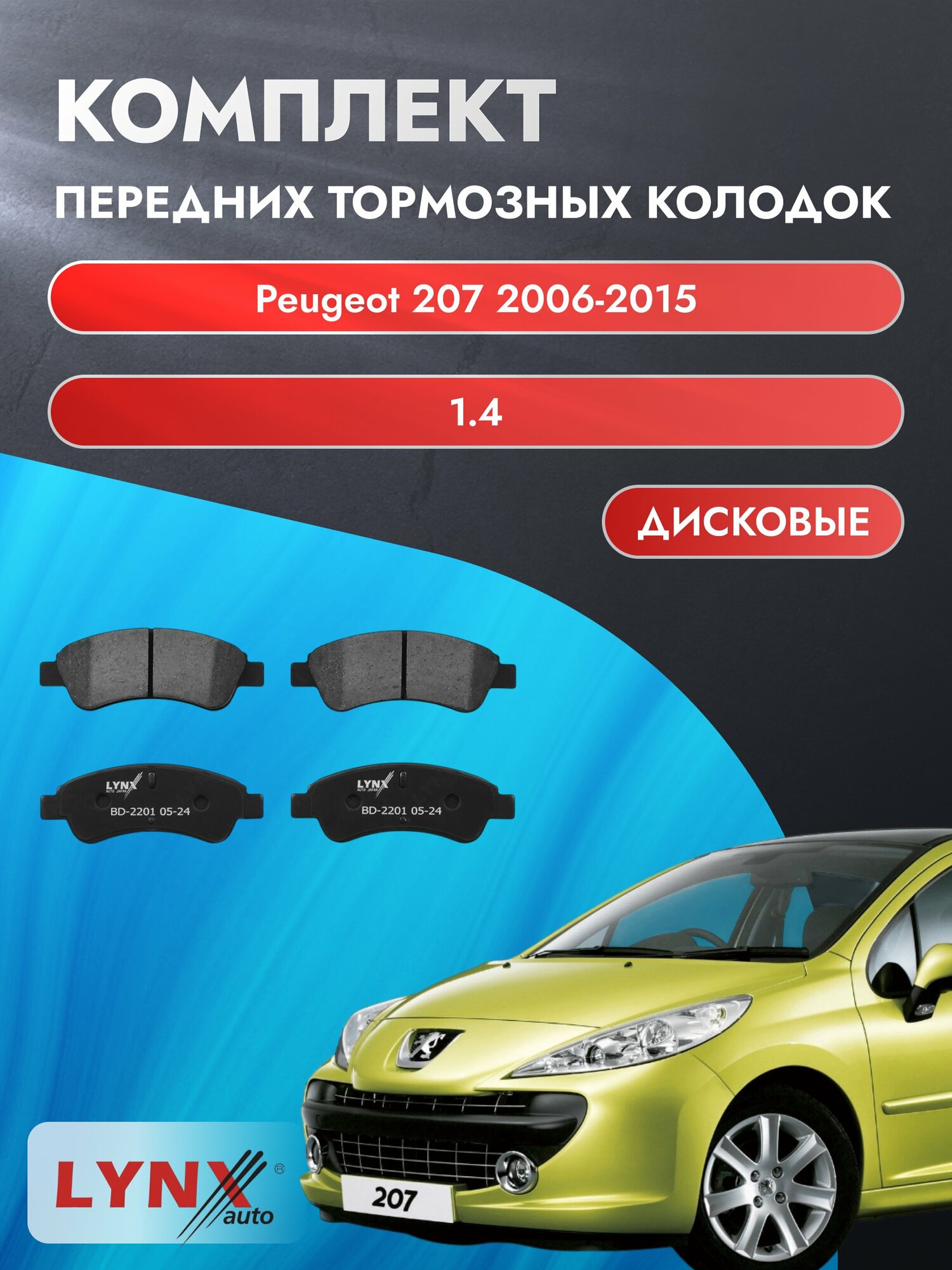 Комплект передних дисковых тормозных колодок на Peugeot 207 2006-2015г. /1.4 (KFV (TU3A). KFW (TU3A)) ВD-2201 /Пежо 207