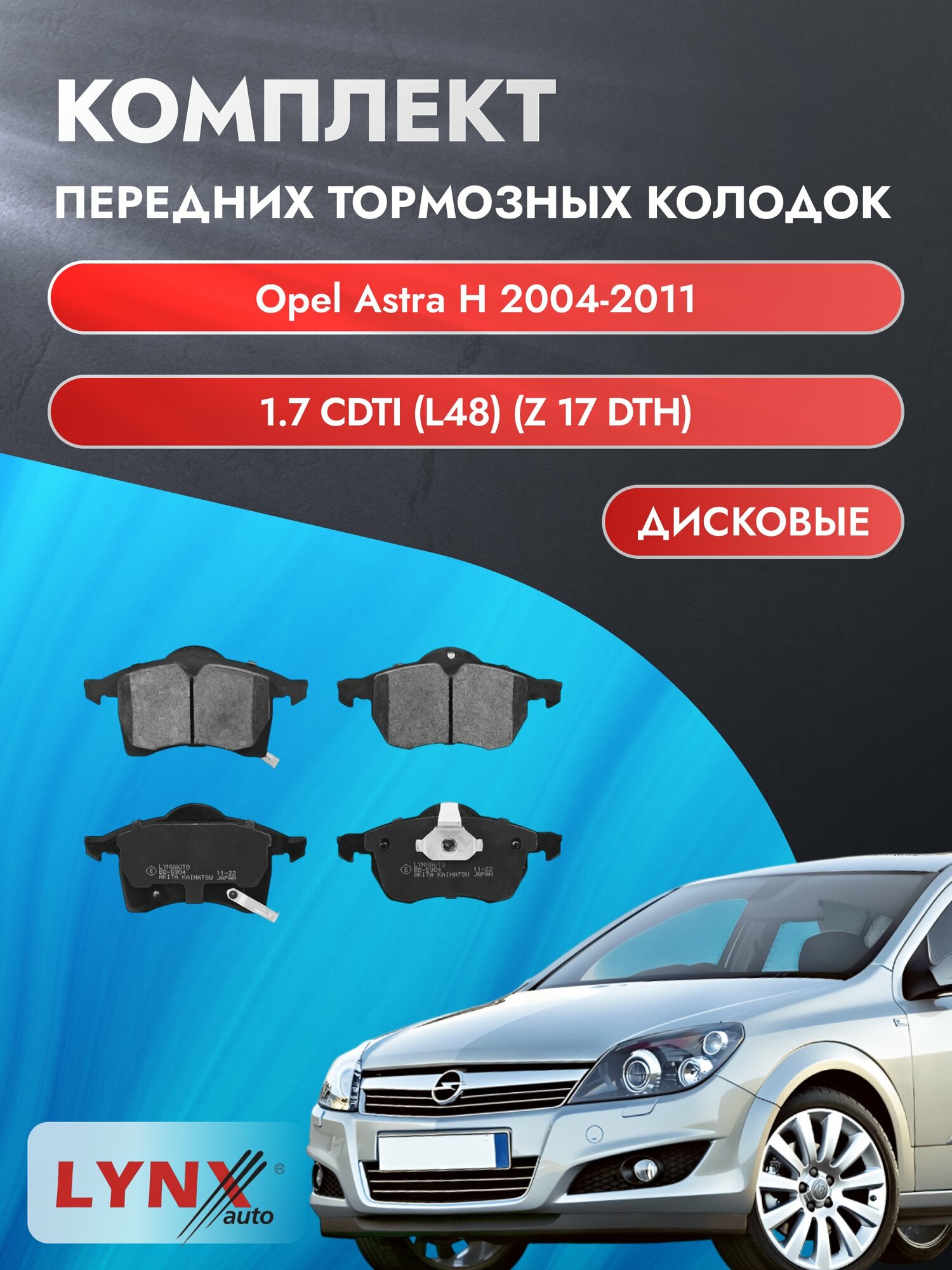 Комплект передних дисковых тормозных колодок на Opel Astra H 2004-2011г. / 1.7 CDTI (A 17 DTJ) ВD-5904 / Опель Астра
