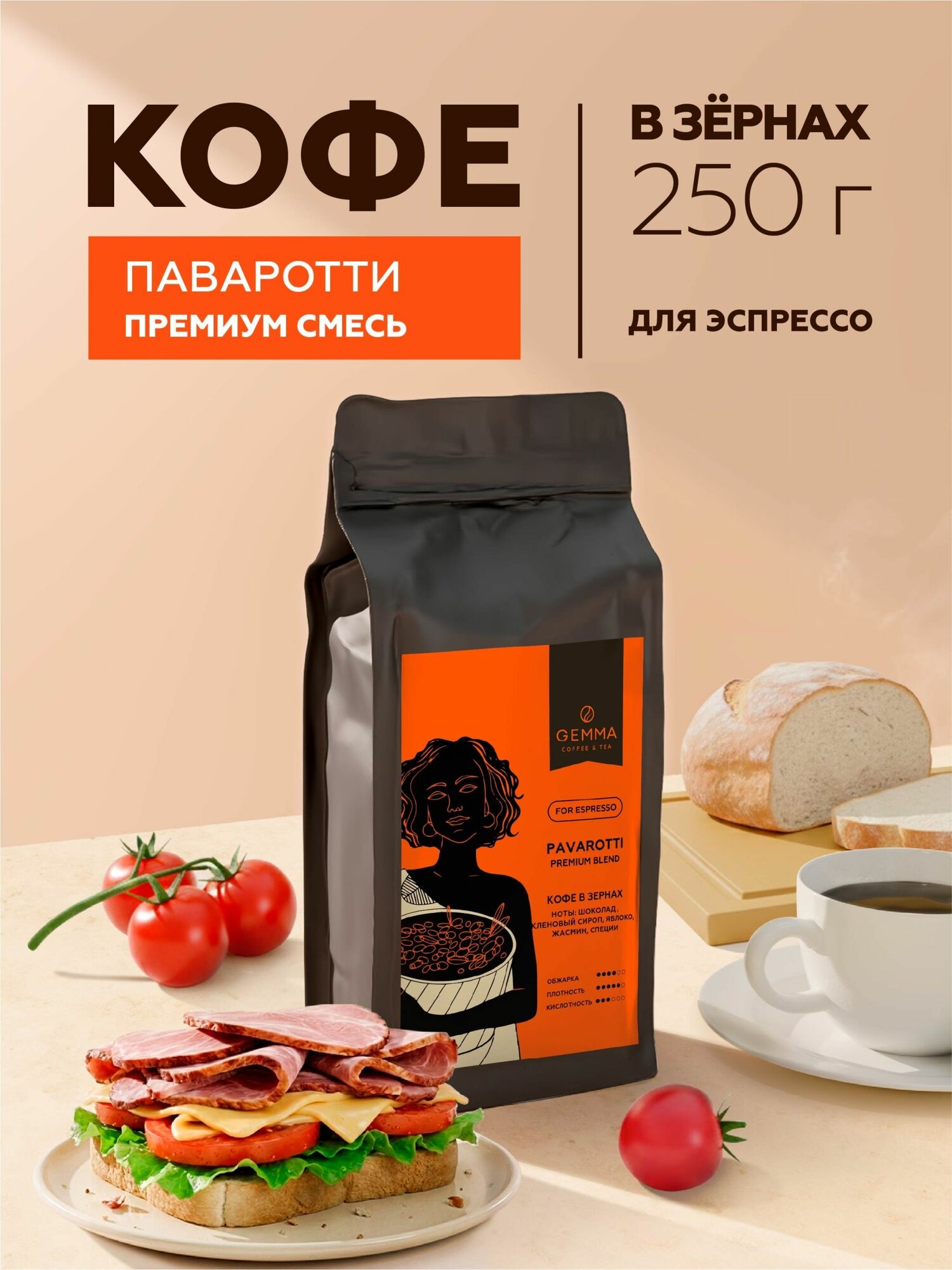 Кофе в зернах Gemma Pavarotti 100% арабика, 250гр