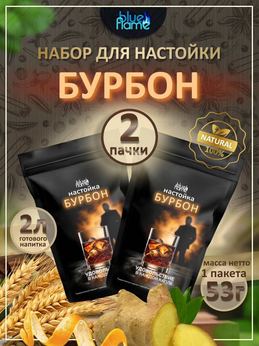 Настойка для самогона Бурбон 2 пачки, подарочный набор для настаивания