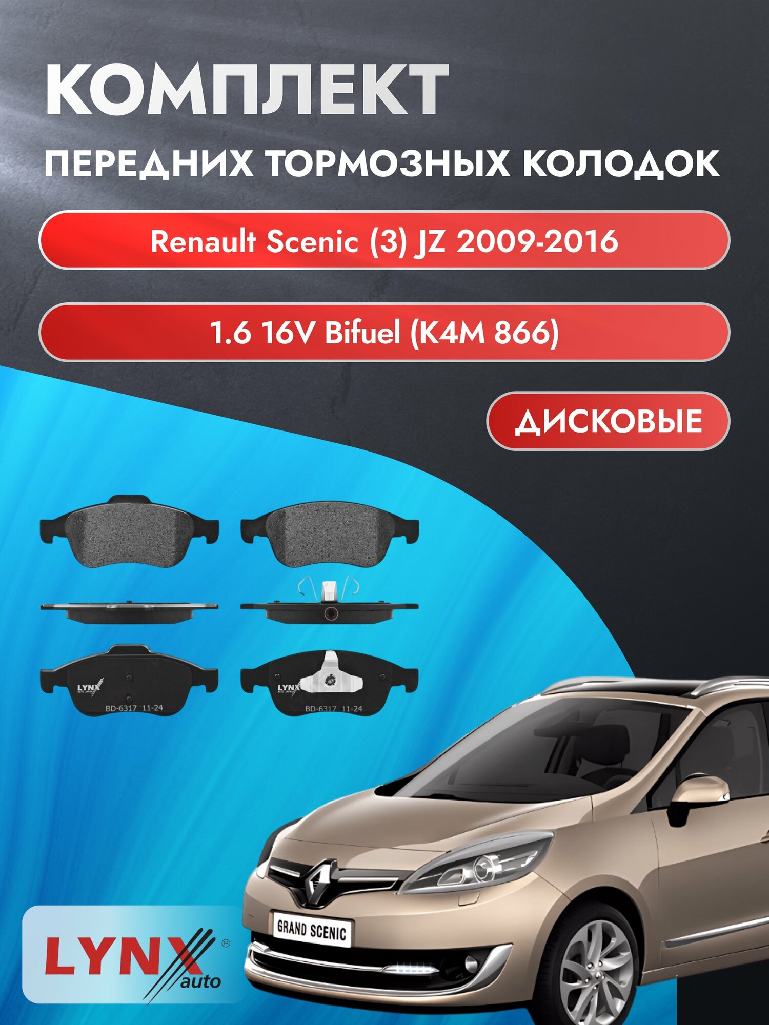 Комплект передних дисковых тормозных колодок на Renault Scenic (3) JZ 2009-2016г. / 1.6 (K4M 858) ВD-6317 / Рено Сценик