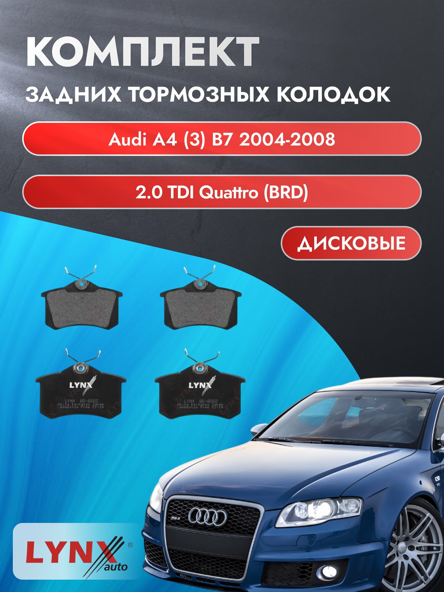Комплект задних дисковых тормозных колодок на Audi A4 (3) B7 2004-2008г. / 2.0 (ALT) ВD-8002 / Ауди А4 Авант Универсал