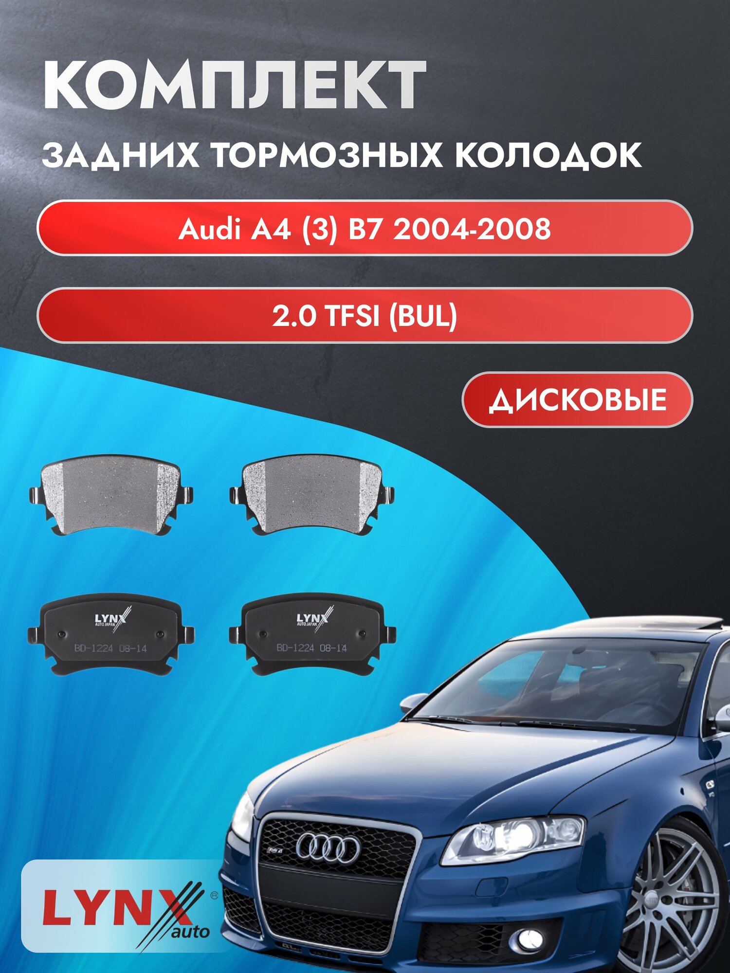 Комплект задних тормозных колодок на Audi A4 (3) B7 2004-2008г. / 2.0 TFSI (ALT) ВD-1224 / Ауди А4 Авант Универсал