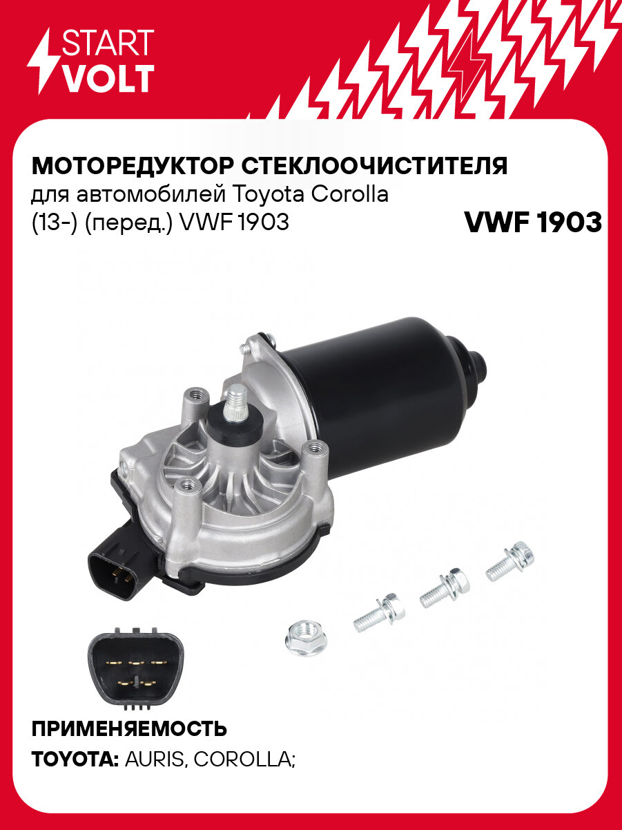 Моторедуктор стеклоочистителя для автомобилей Toyota Corolla (13-) (перед.) VWF 1903 StartVolt
