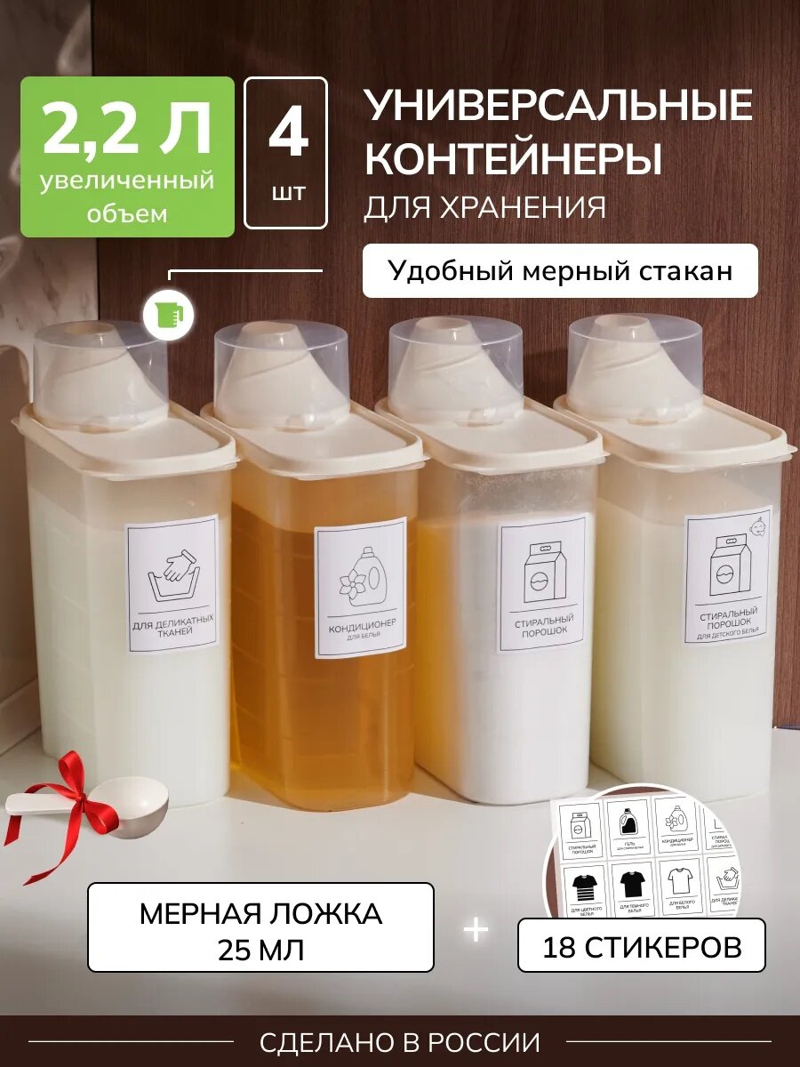Контейнер для хранения стирального порошка, набор 4 штуки по 2,2 литра