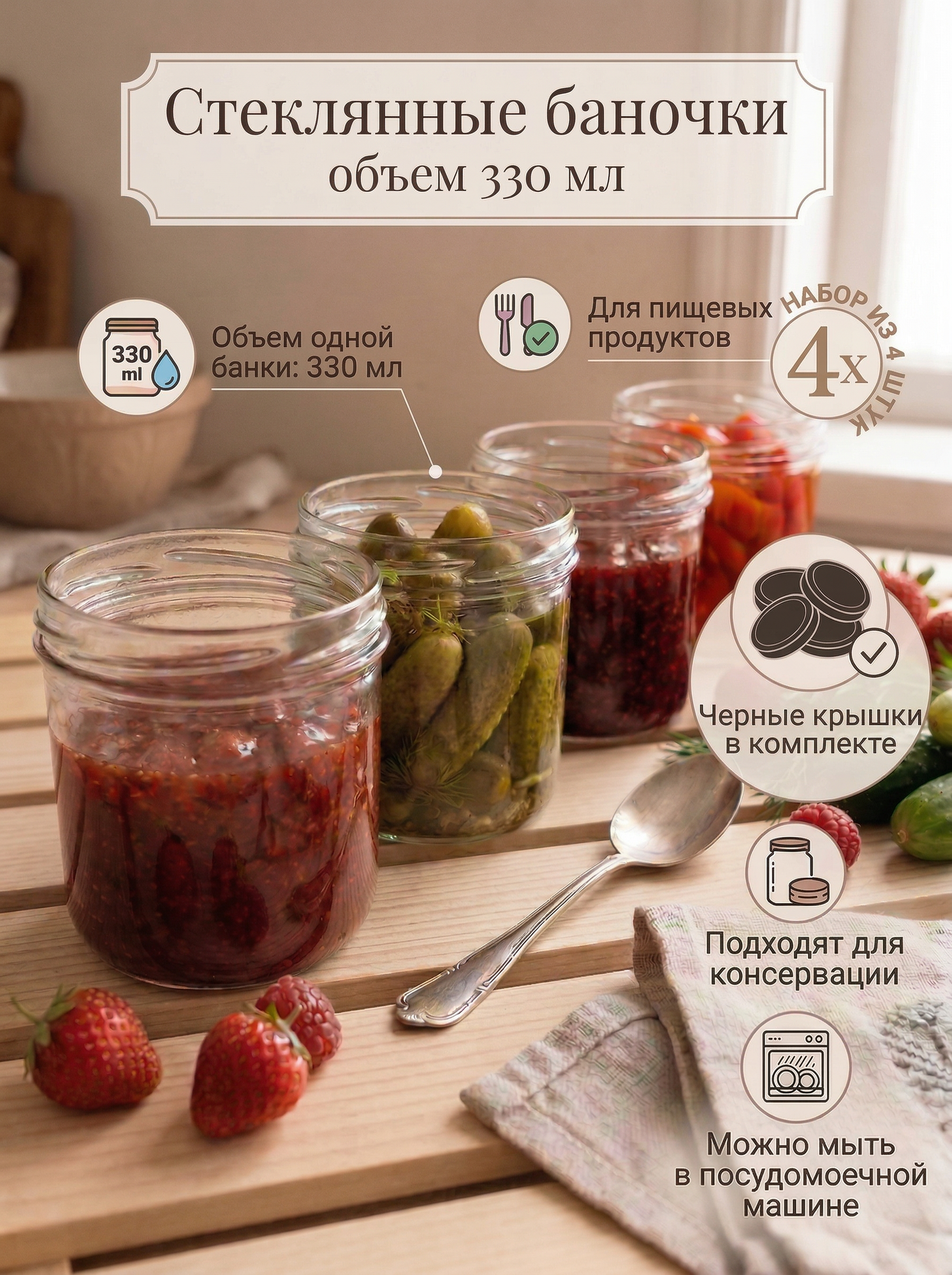 Банки стеклянные 330 мл для консервирования, варенья, круп, контейнер для сыпучих продуктов, 4 шт
