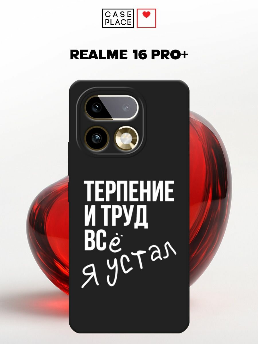Черный матовый чехол на Realme 16 Pro+ / Реалми 16 Про+ с принтом терпение и труд
