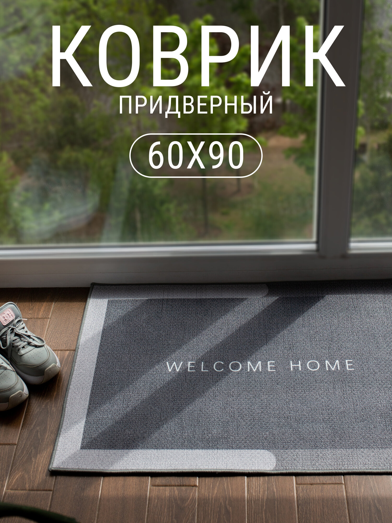 Коврик придверный в прихожую противоскользящий 60х90 см серый
