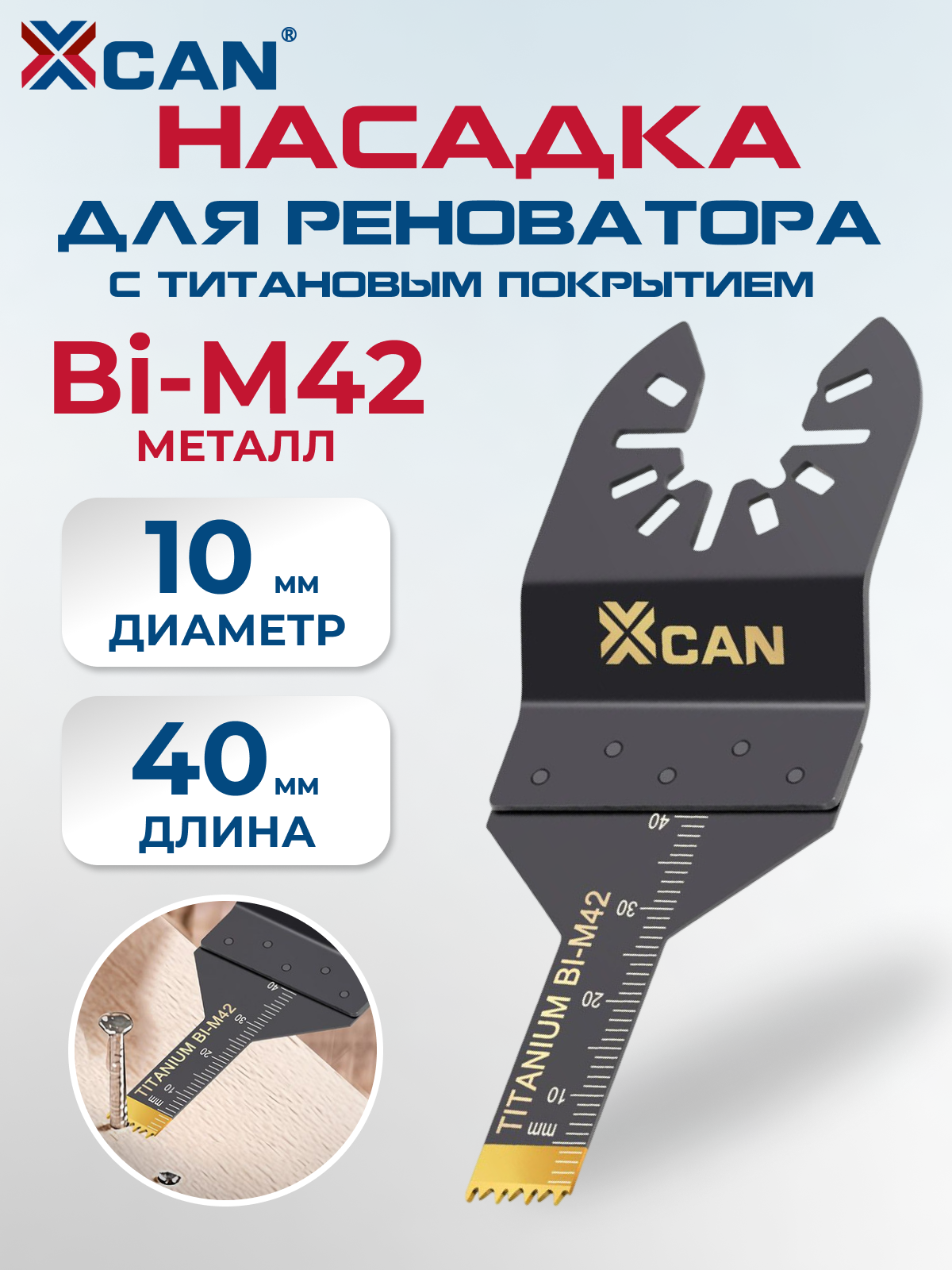 Насадка для реноватора XCAN, HSS, 10х40 мм, M42, с титановым напылением