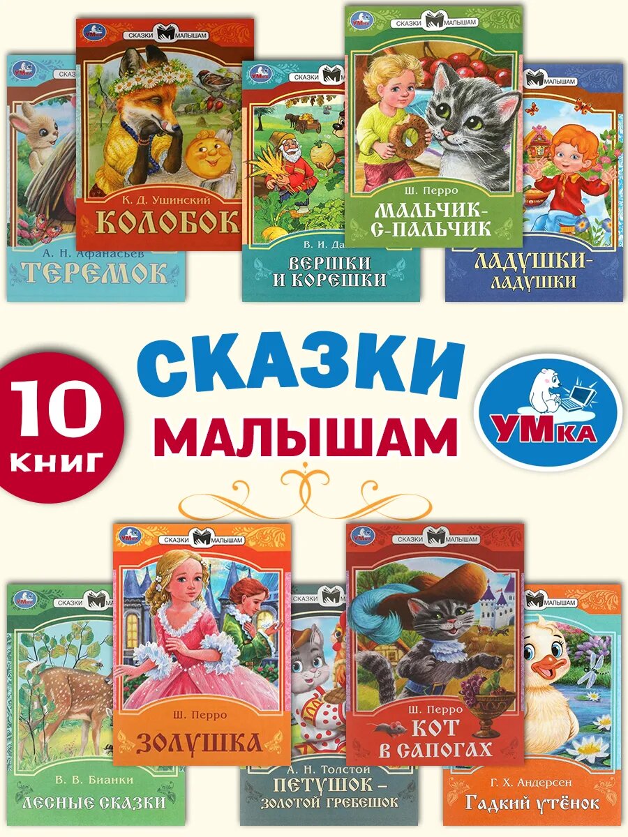 Сказки малышам: комплект 10 книг. Сказки малышам