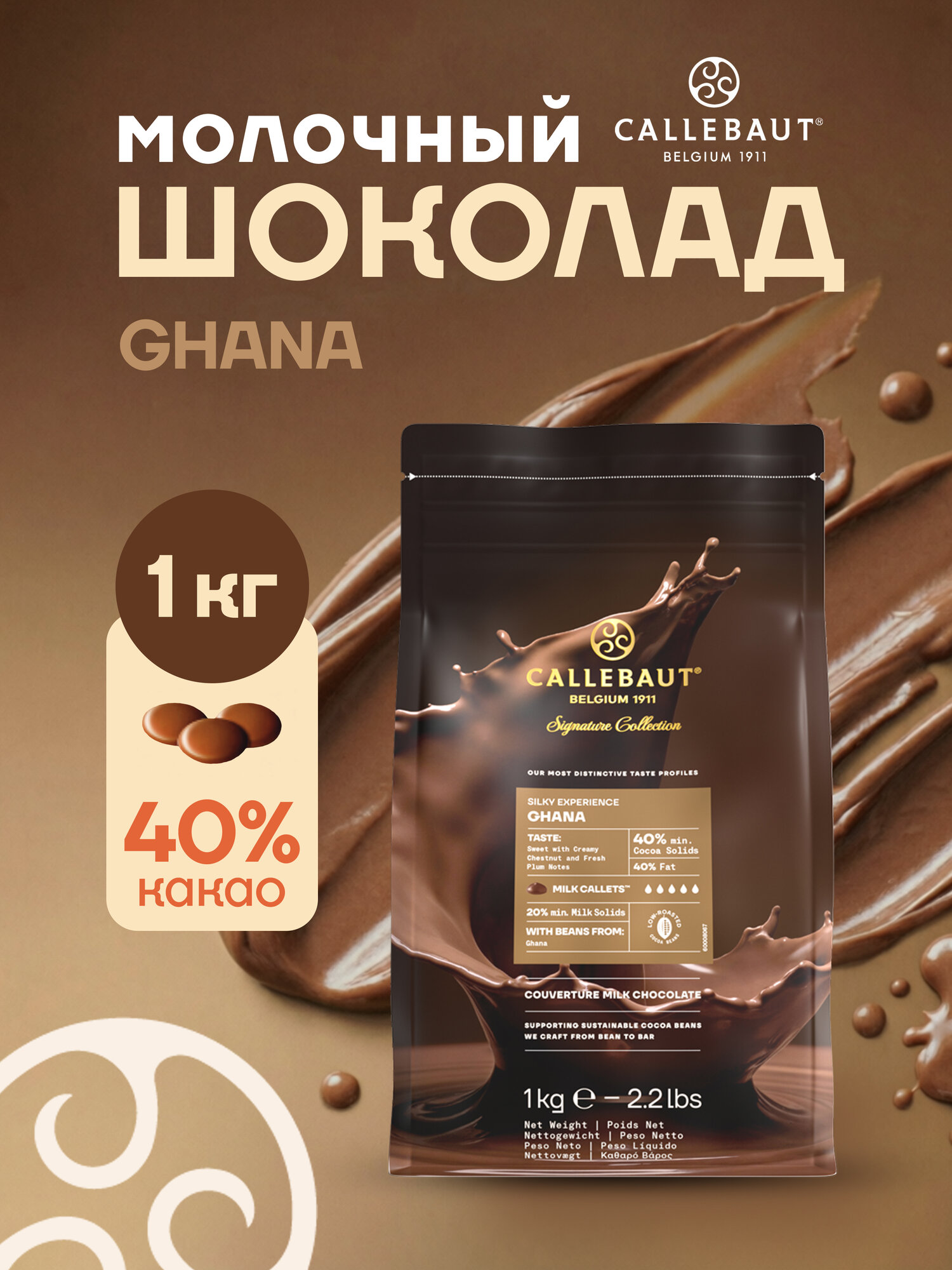 Шоколад Callebaut "Ghana", молочный, 40%, без ГМО и пальмового масла, 1кг