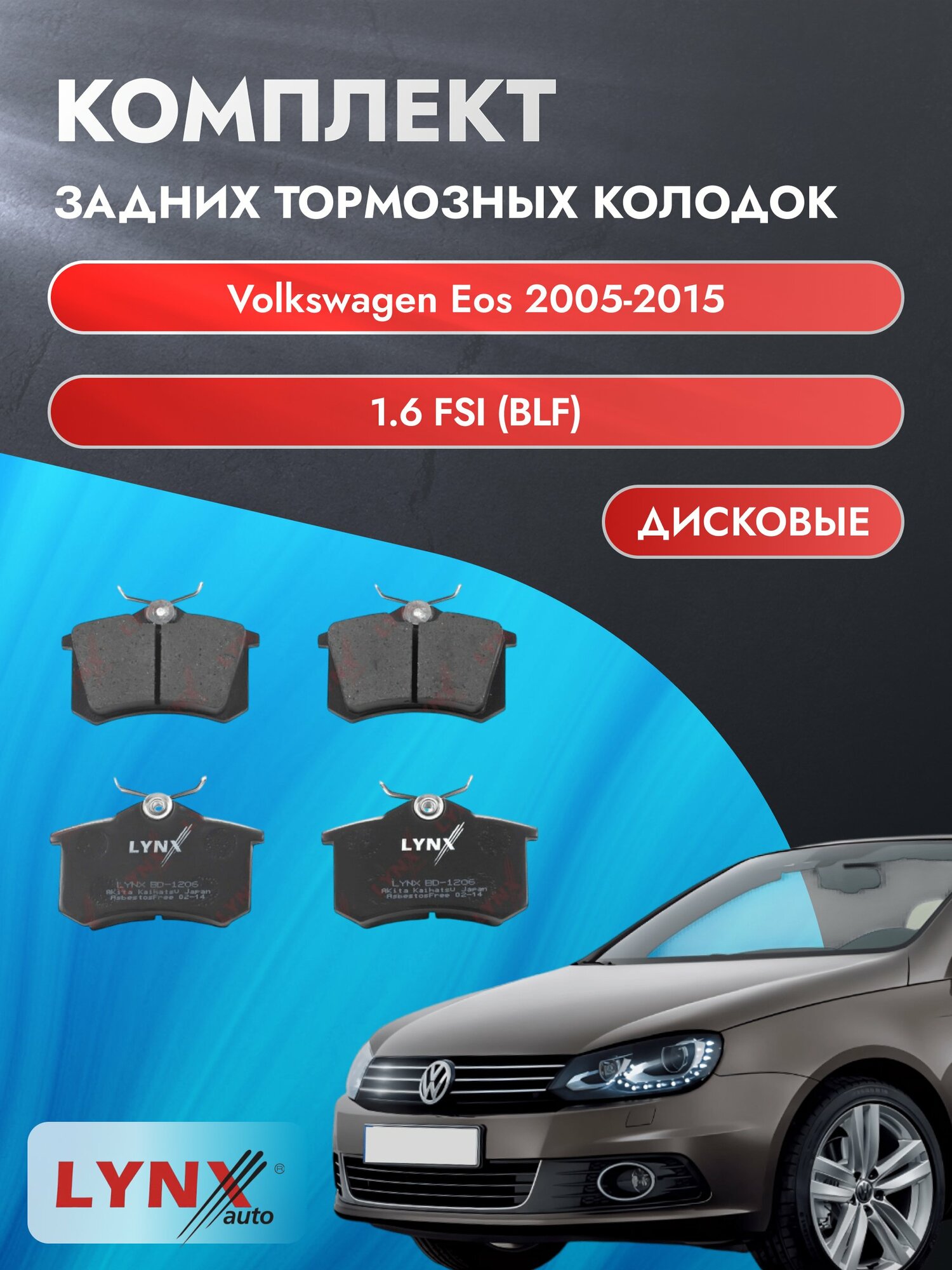 Комплект задних дисковых тормозных колодок на Volkswagen Eos 2005-2015г. /1.6 FSI (BLF) ВD-1206 /Фольксваген /LYNXauto