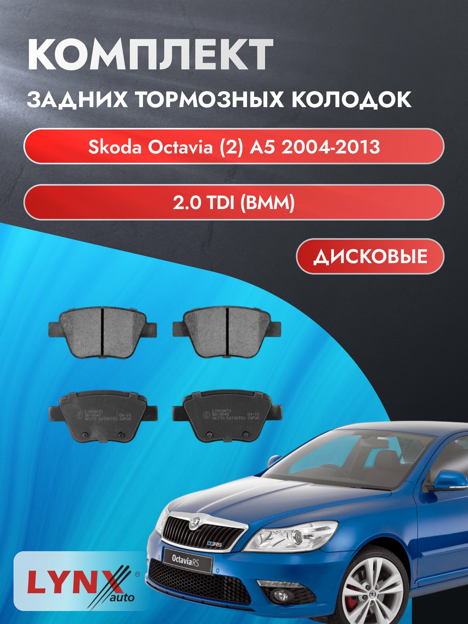 Комплект задних колодок на Skoda Octavia (2) A5 2004-2013г. / 2.0 (AEG) ВD-8049 / Шкода Октавия Комби Универсал