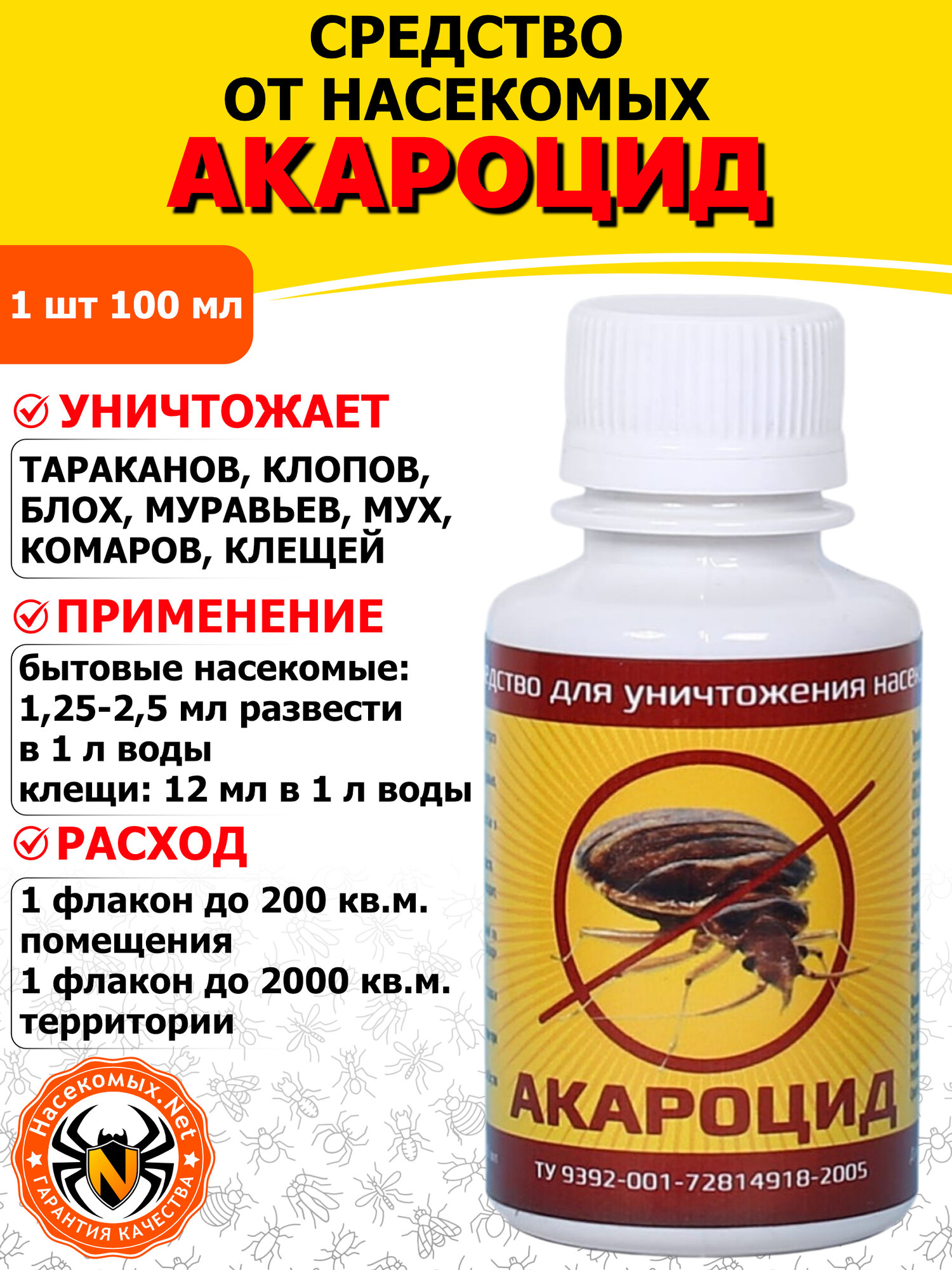 Акароцид средство от клопов, тараканов, блох, муравьев, комаров, мух, клещей, 100 мл