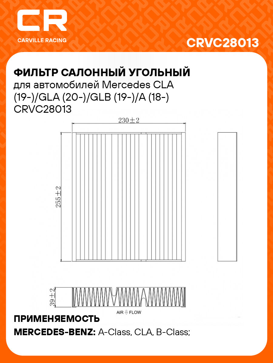 Фильтр салонный угольный для автомобилей Mercedes CLA (19-)/GLA (20-)/GLB (19-)/A (18-) CRVC28013 Carville Racing