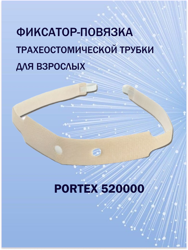 Фиксатор-повязка трахеостомической трубки для взрослых Portex 520000