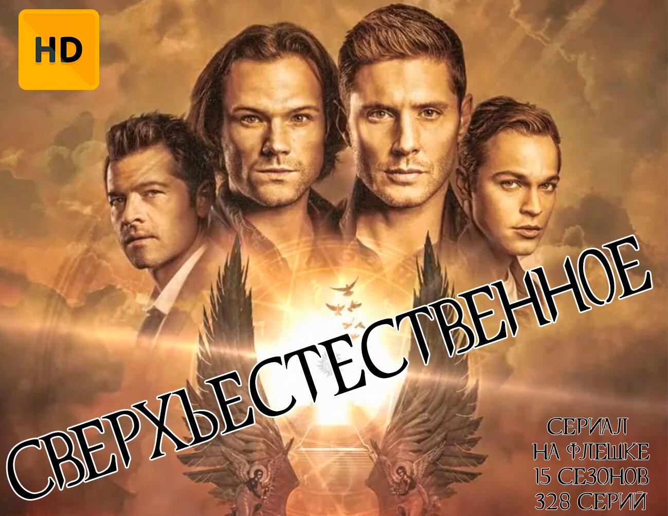 Флешка Сериал Сверхъестественное (в подарочной коробке)