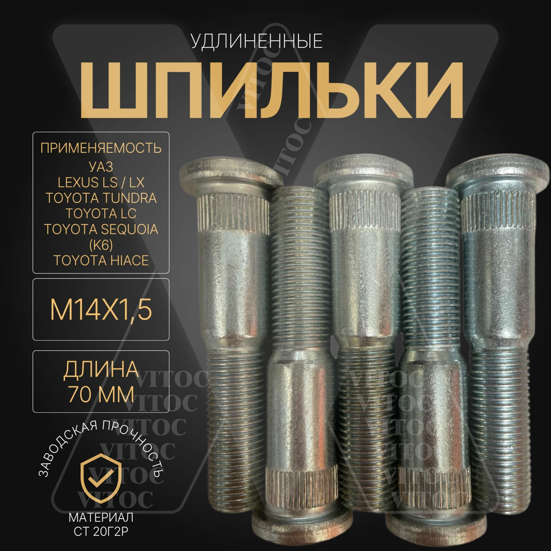 Шпилька колесная забивная УАЗ, Волга, Toyota, Lexus удлиненная 70 мм , М14х1,5х70 мм, для проставок 25 мм , 1 шт