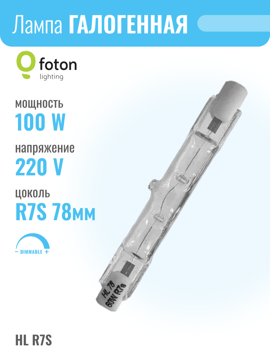 FOTON HL78 100W R7s 78мм - лампа галогенная линейная