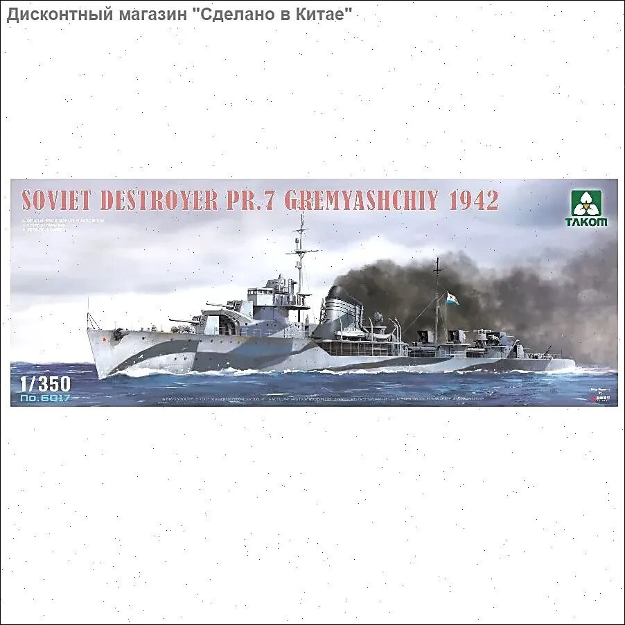 6017 1/350 Советский эсминец PR.7 Gremyashchiy 1942 сборная модель корабля
