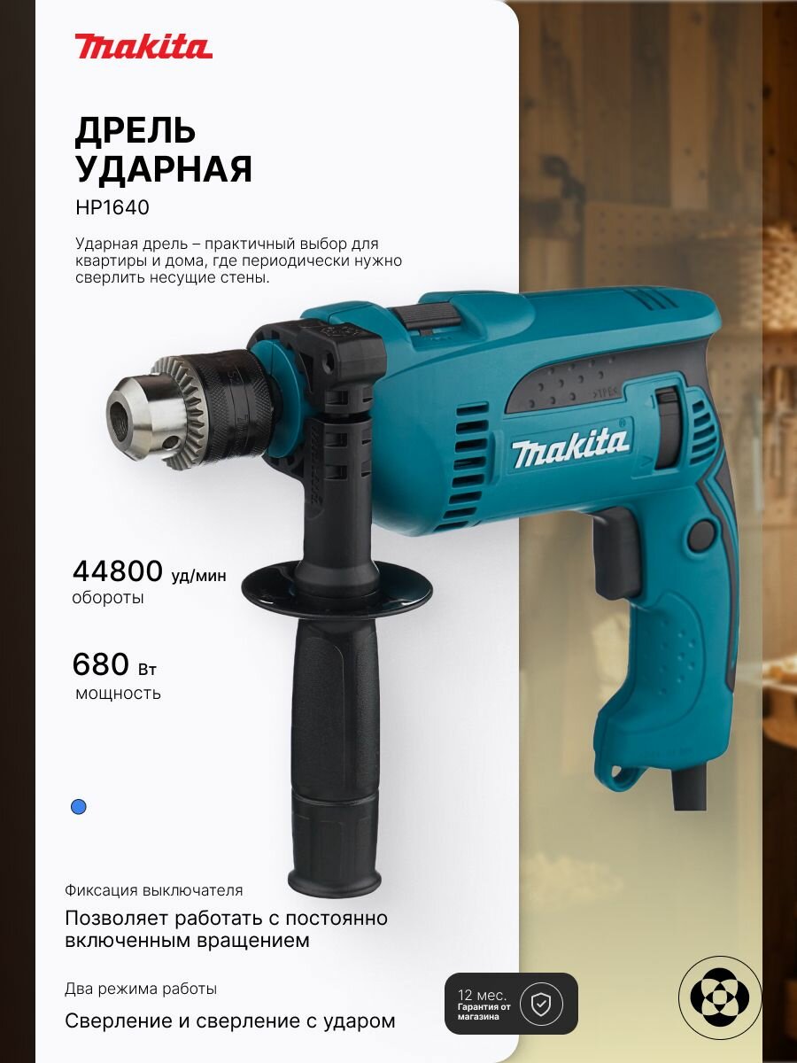 Дрель ударная сетевая Makita HP 1640 односкоростная