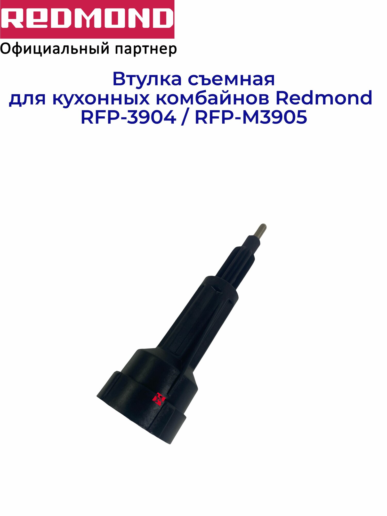 Втулка съемная для кухонных комбайнов Redmond RFP-3904 / RFP-M3905