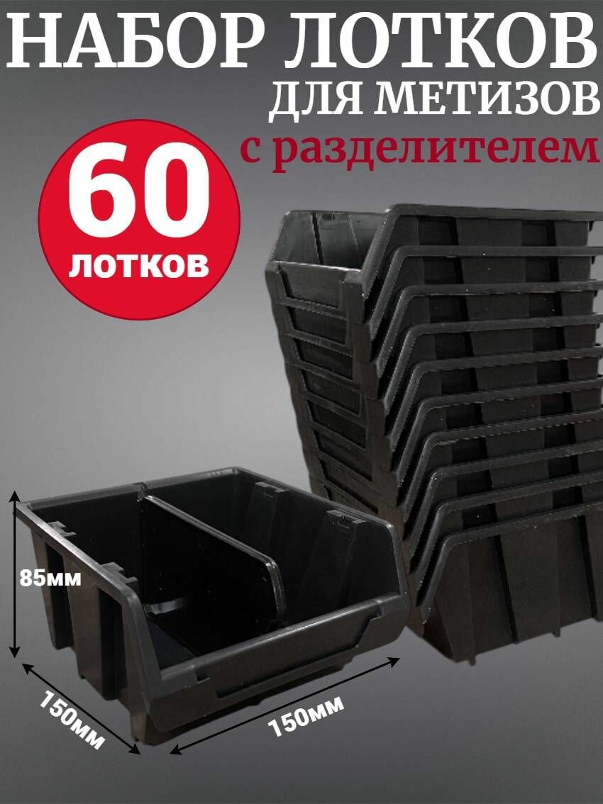 Лоток для метизов №2 150х150х85мм с разделителем 60 шт черный