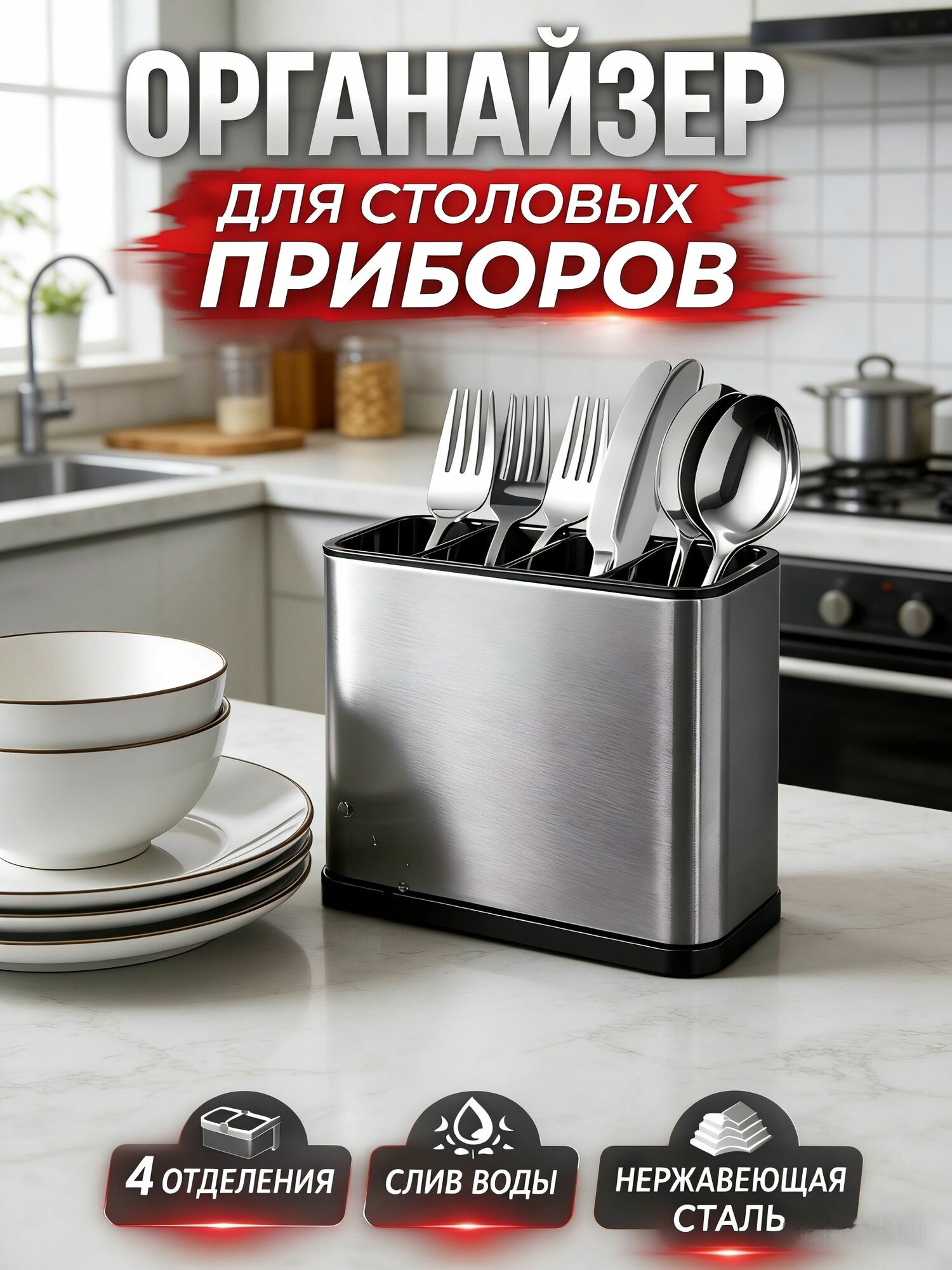 Подставка для столовых приборов для столовых приборов 4-х секционная, подставка, сушка и хранение
