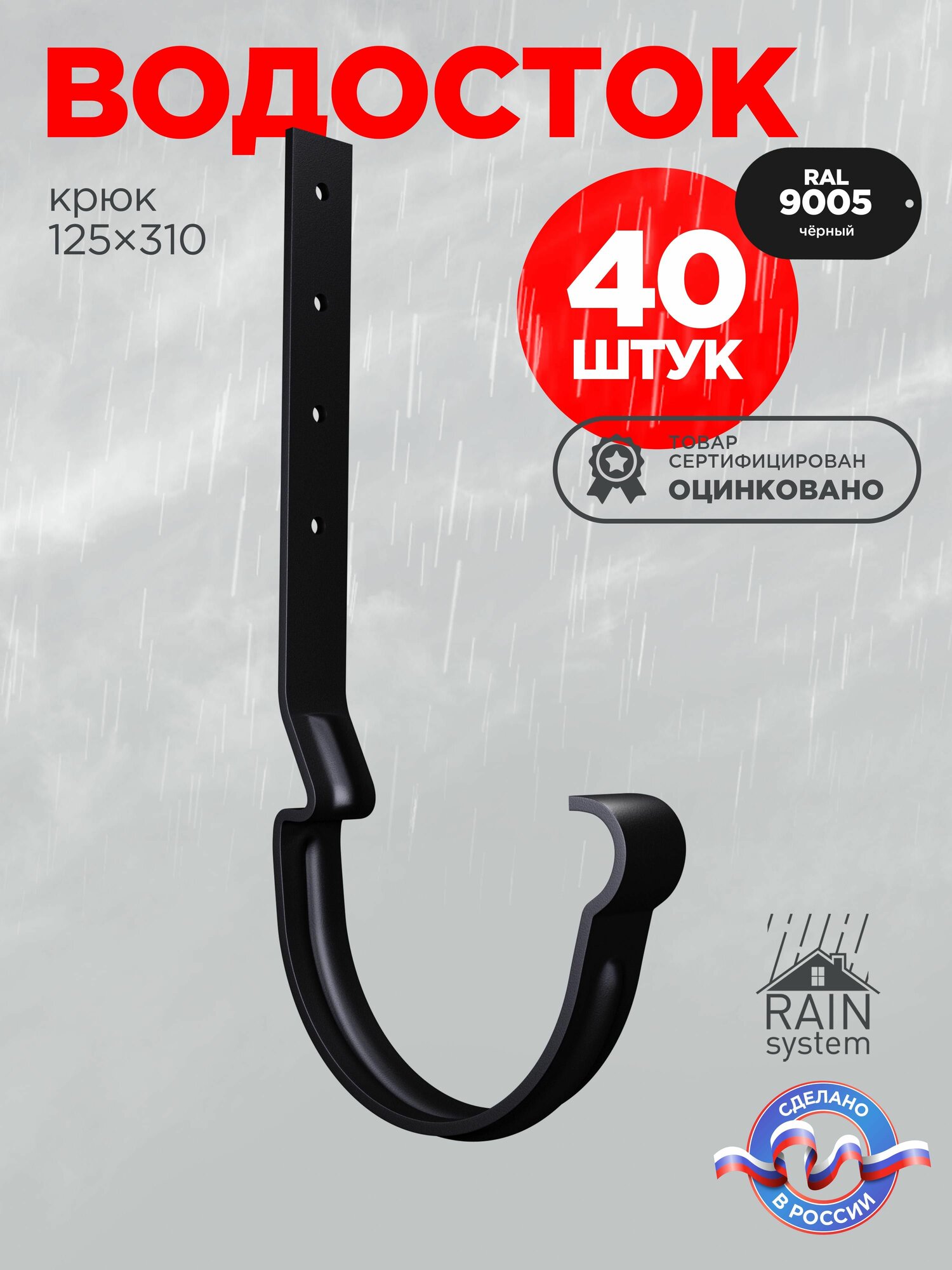 Крюки для желоба длинные 125х310 водосточной системы RAIN SYSTEM, 40 штук. Цвет Черный 9005