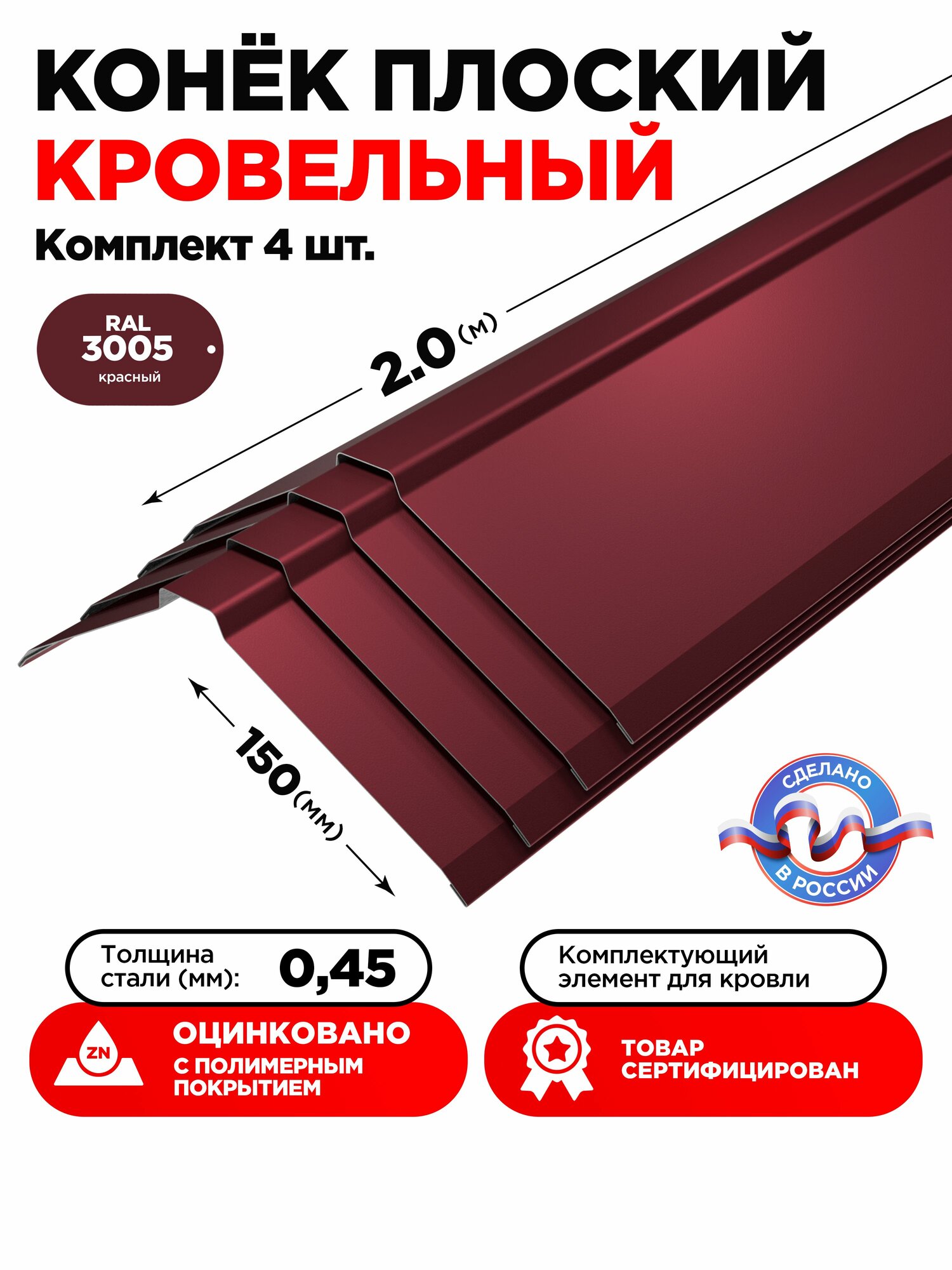 Большой Конек плоский металлический 150мм на кровлю 2м/ длина 2000мм, цвет 3005 красный, комплект 4шт.