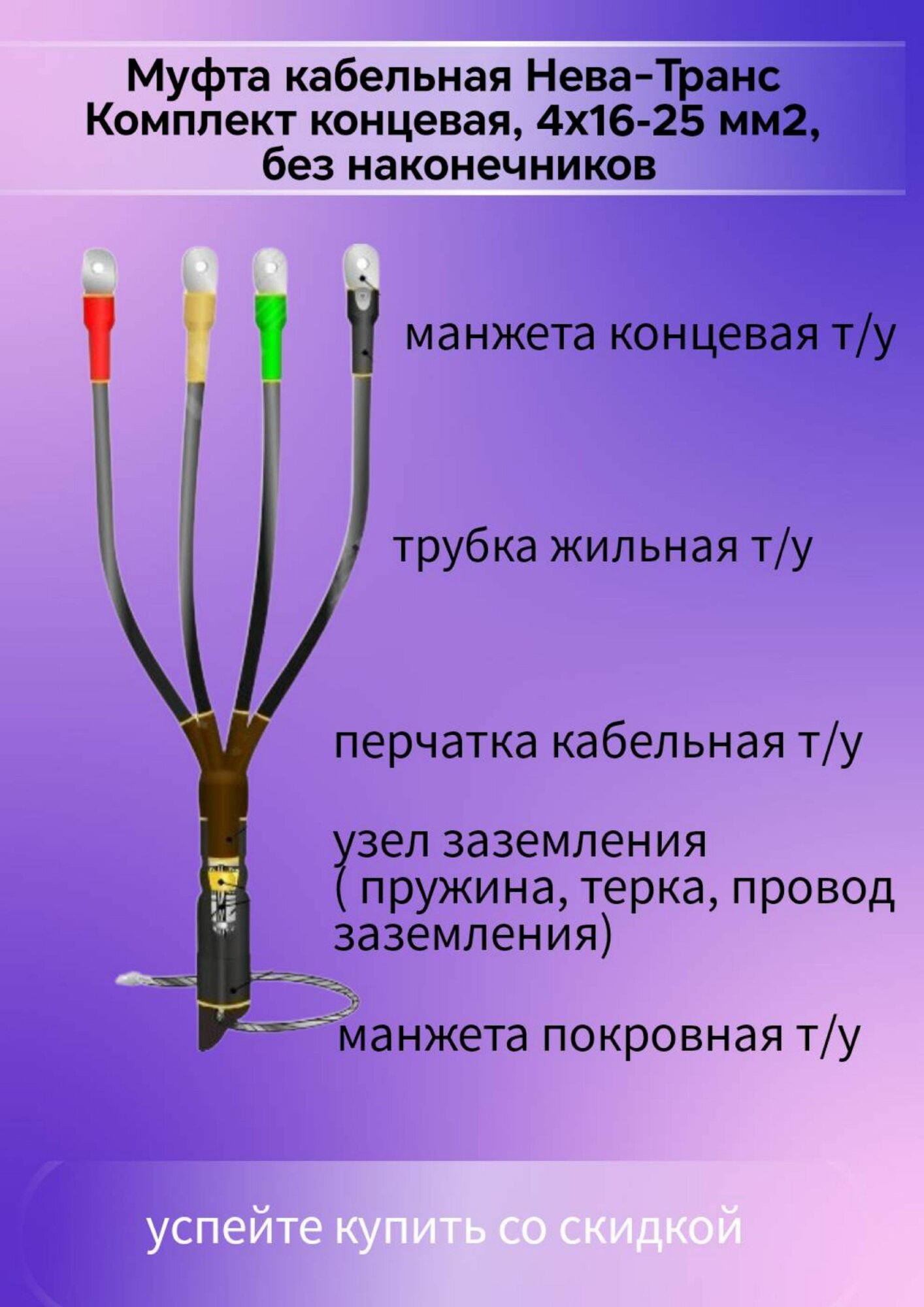 Муфта кабельная Нева-Транс Комплект концевая, 4х16-25 мм2, без наконечников